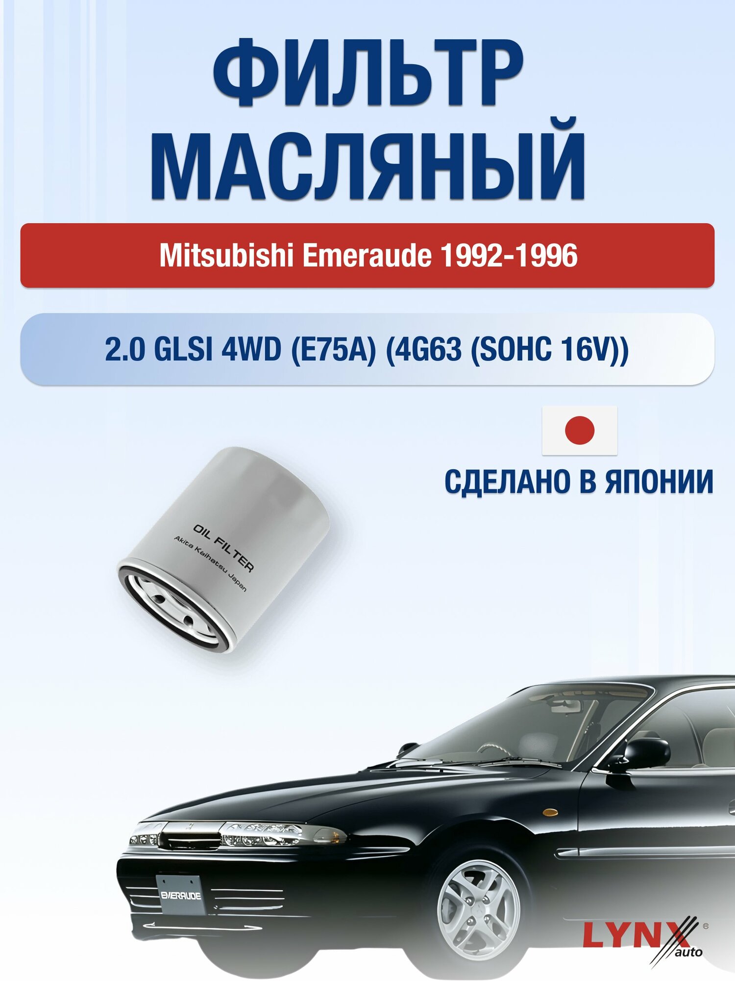 Масляный фильтр на Mitsubishi Emeraude / 1992-1996г./ Двигатель 2.0 GLSI 4WD (LС-414). Мицубиси Эмирауд / LYNXauto