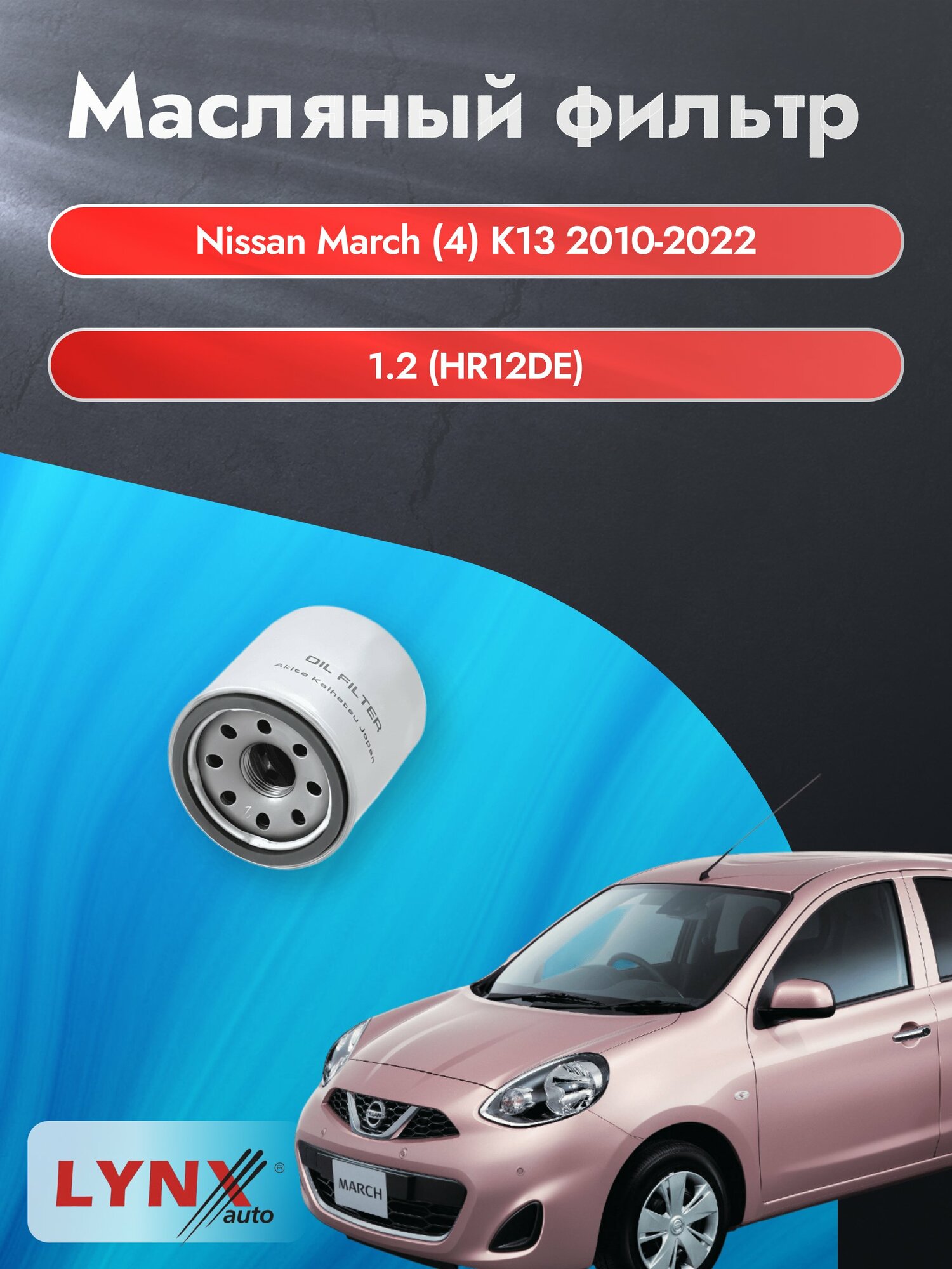 Масляный фильтр на Nissan March (4) K13 / 2010-2022г./ Двигатель 1.2 (HR12DE) (LС-218). Ниссан Марч / LYNXauto