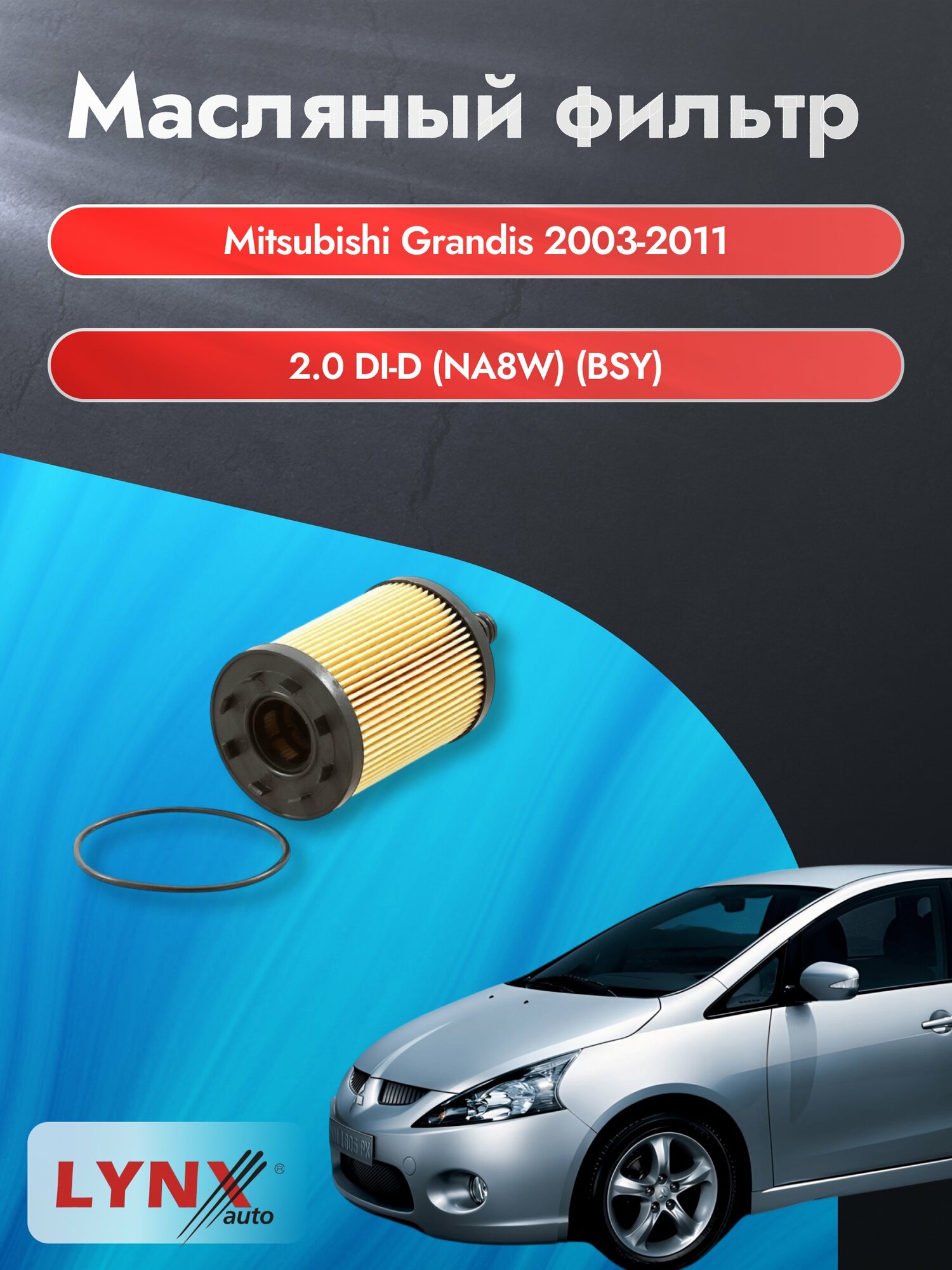 Масляный фильтр на Mitsubishi Grandis / 2003-2011г./ Двигатель 2.0 (BSY) (LО-1003). Мицубиси Грандис / LYNXauto