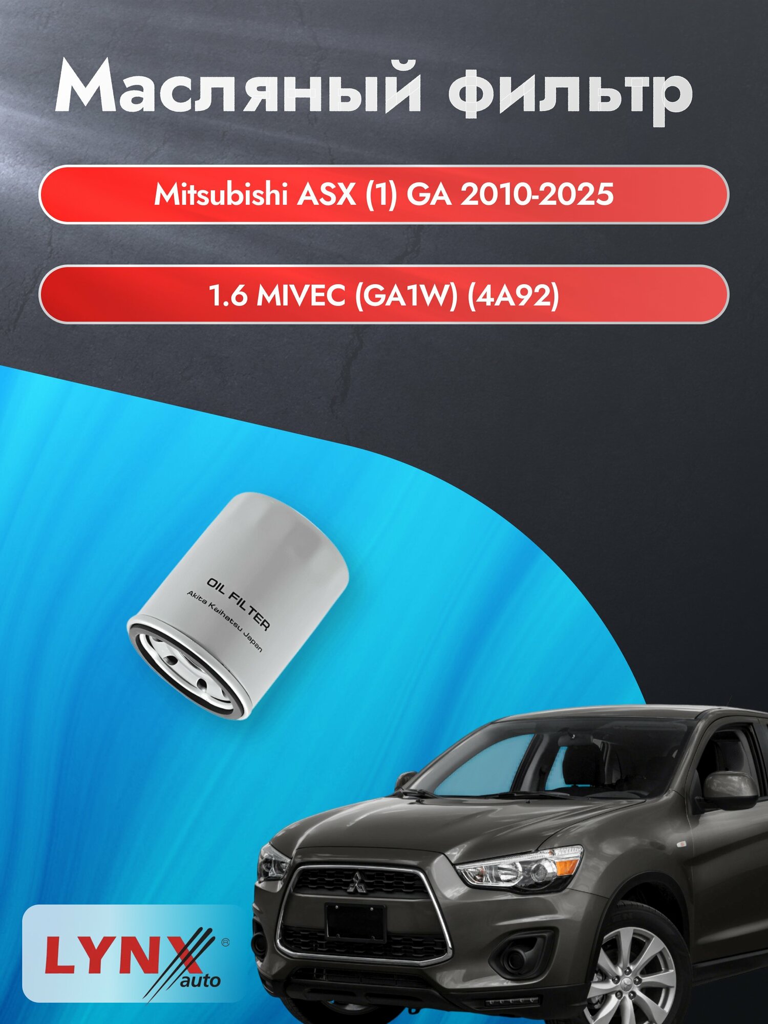 Масляный фильтр на Mitsubishi ASX (1) GA / 2010-2025г./ Двигатель 1.6 (4A92) (LС-414). Мицубиси АСХ / LYNXauto