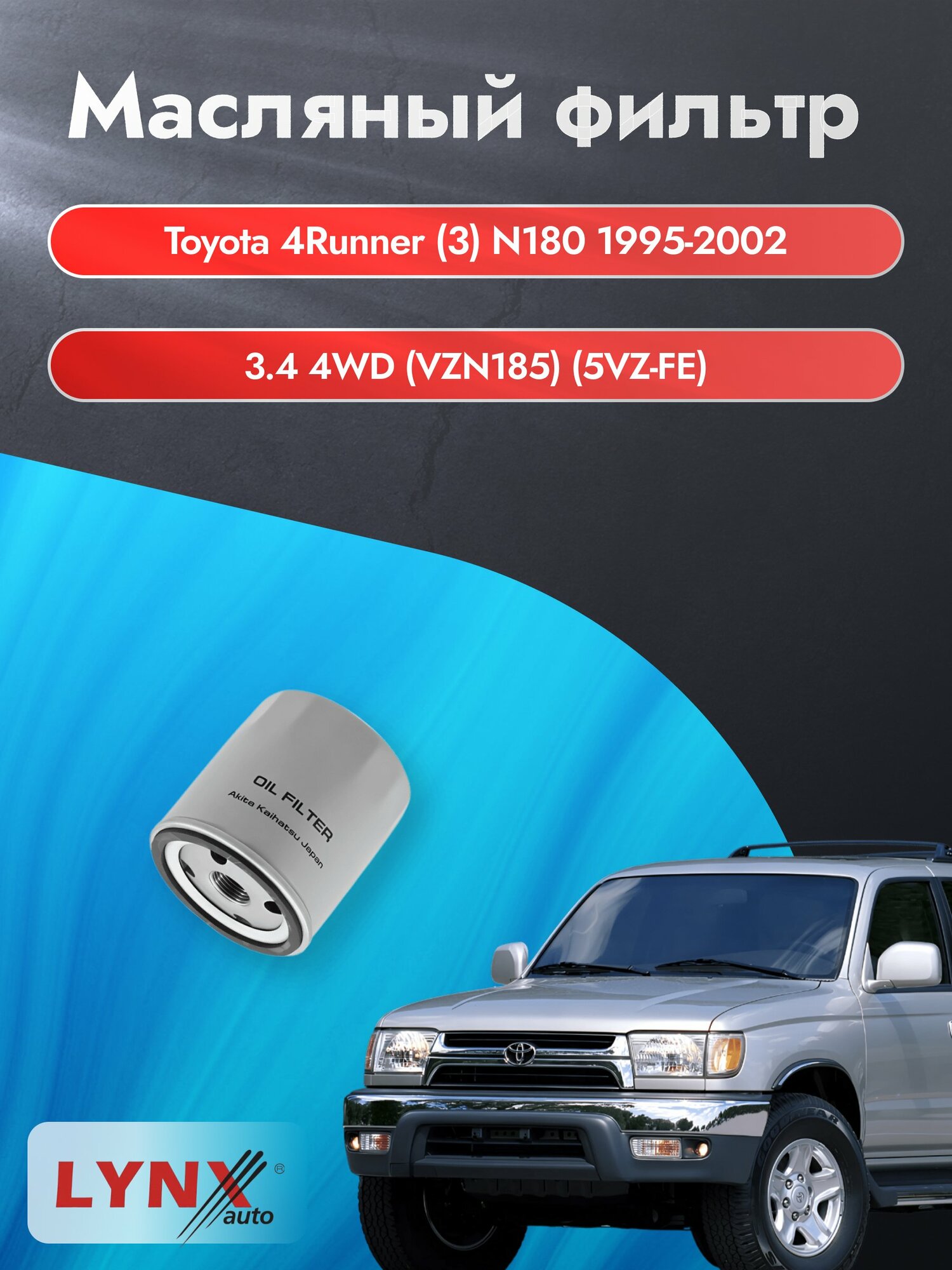 Масляный фильтр на Toyota 4Runner (3) N180 / 1995-2002г./ Двигатель 3.4 (5VZ-FE) (LС-171). Тойота Фораннер / LYNXauto
