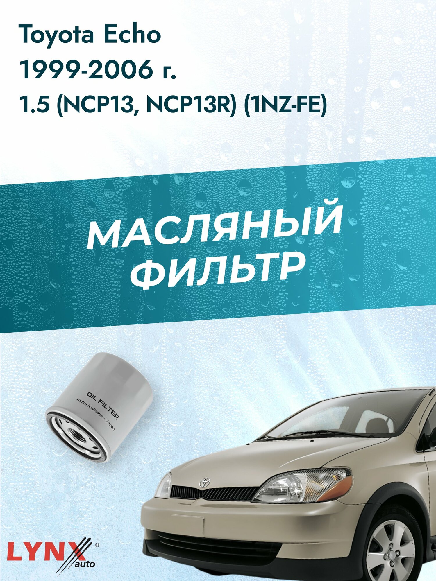 Масляный фильтр на Toyota Echo / 1999-2006г./ Двигатель 1.5 (1NZ-FE) (LС-170). Тойота Эхо / LYNXauto