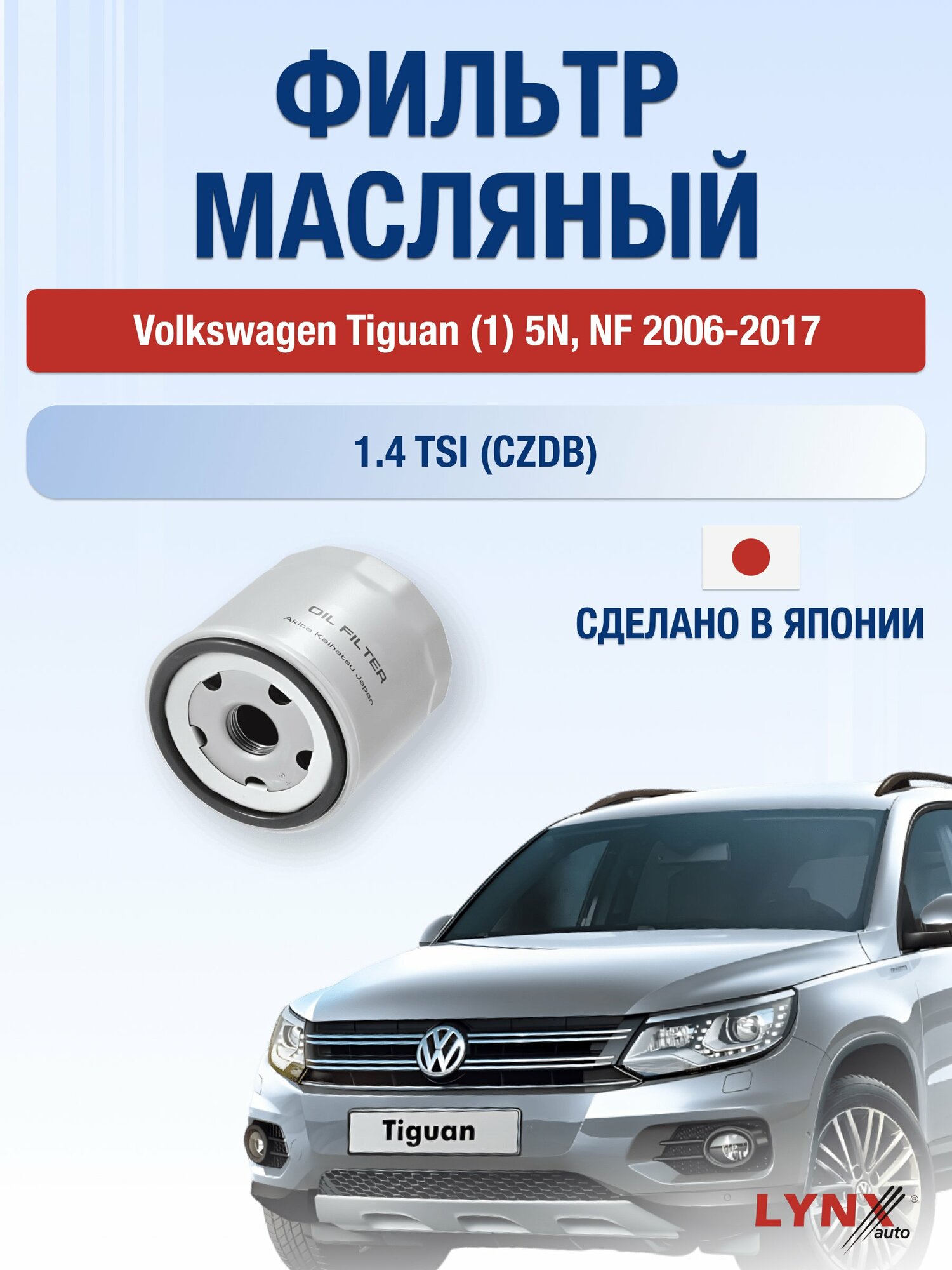 Масляный фильтр на Volkswagen Tiguan (1) 5N, NF / 2006-2017г./ Двигатель 1.4 (CZDB) (LС-1925). Фольксваген / LYNXauto