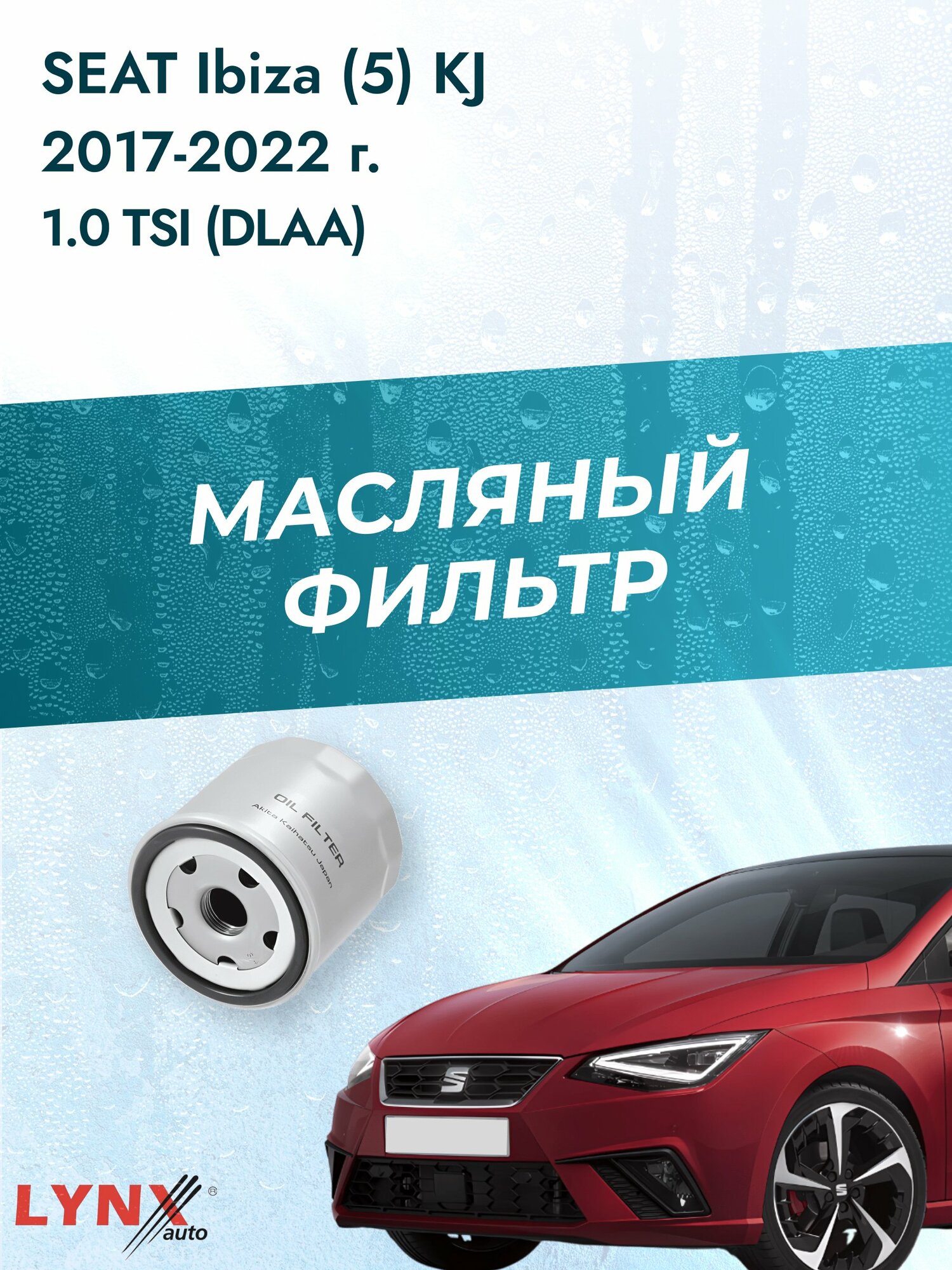 Масляный фильтр на SEAT Ibiza (5) KJ / 2017-2022г./ Двигатель 1.0 (CHYB) (LС-1925). Сеат Ибица / LYNXauto