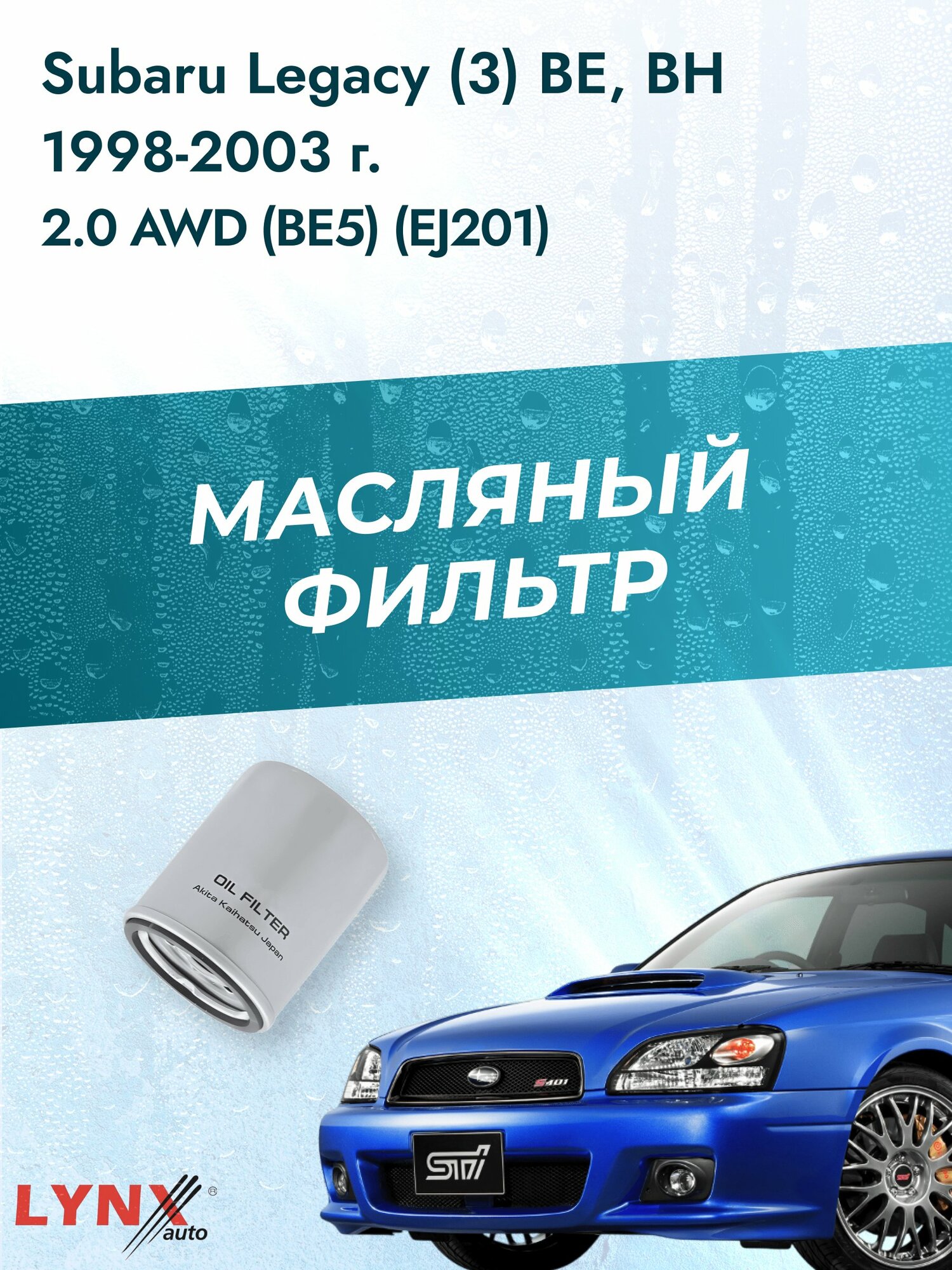 Масляный фильтр на Subaru Legacy (3) BE, BH / 1998-2003г./ Двигатель 2.0 (EJ20 EMPI) (LС-501). Субару Легаси / LYNXauto