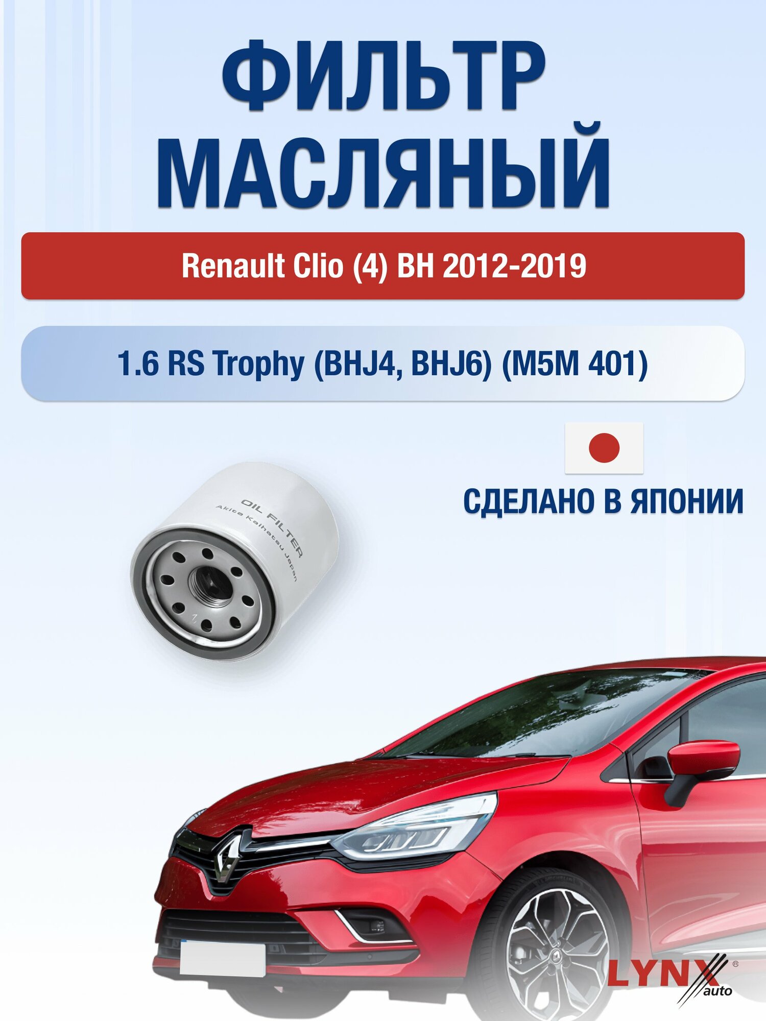 Масляный фильтр на Renault Clio (4) BH / 2012-2019г./ Двигатель 1.6 RS Trophy (LС-218). Рено Клио / LYNXauto