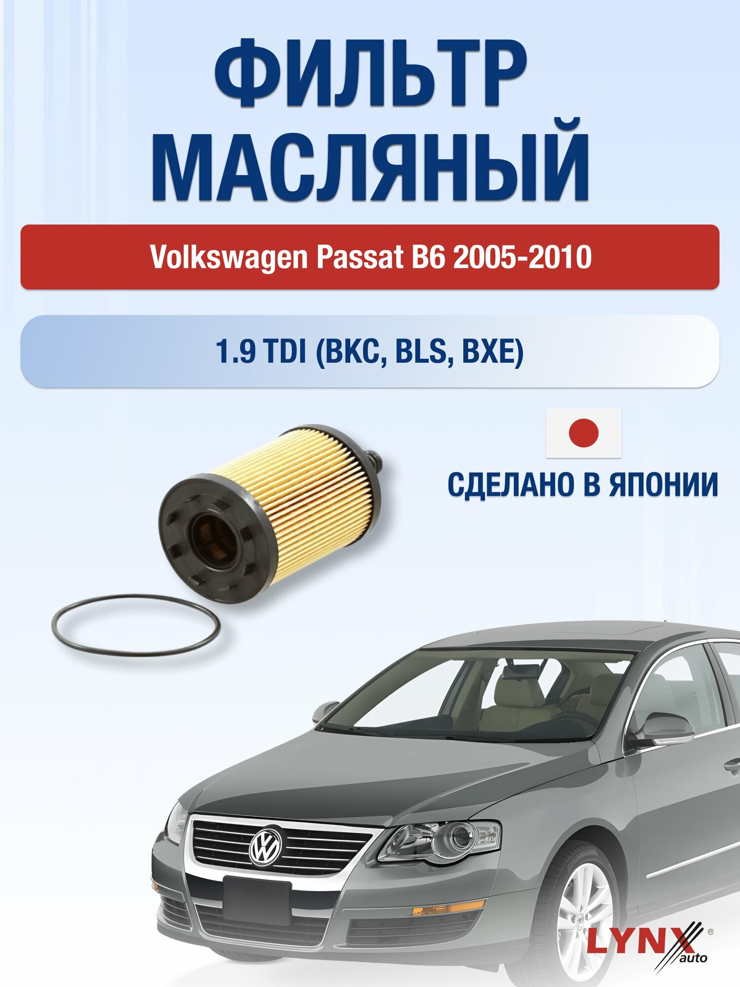 Масляный фильтр на Volkswagen Passat B6 / 2005-2010г./ Двигатель 1.9 (BKC) (LО-1003). Фольксваген / LYNXauto
