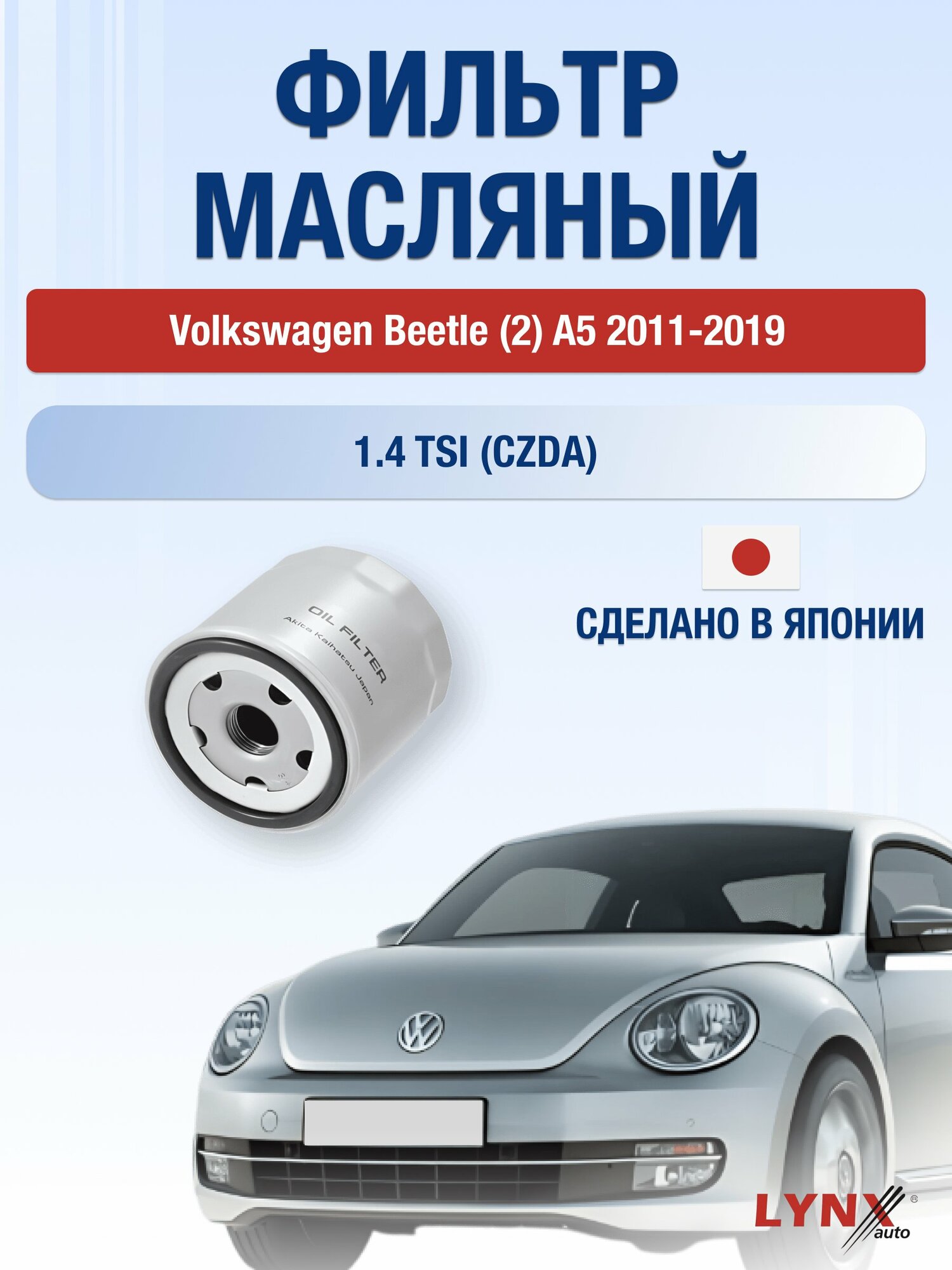 Масляный фильтр на Volkswagen Beetle (2) A5 / 2011-2019г./ Двигатель 1.4 (CZDA) (LС-1925). Фольксваген Битл / LYNXauto