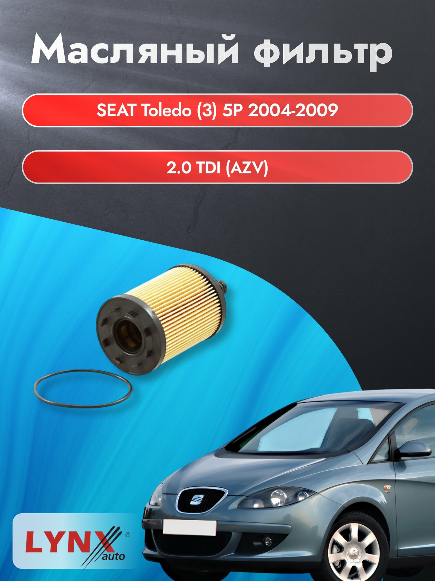 Масляный фильтр на SEAT Toledo (3) 5Р / 2004-2009г./ Двигатель 2.0 (AZV) (LО-1003). Сеат Толедо / LYNXauto