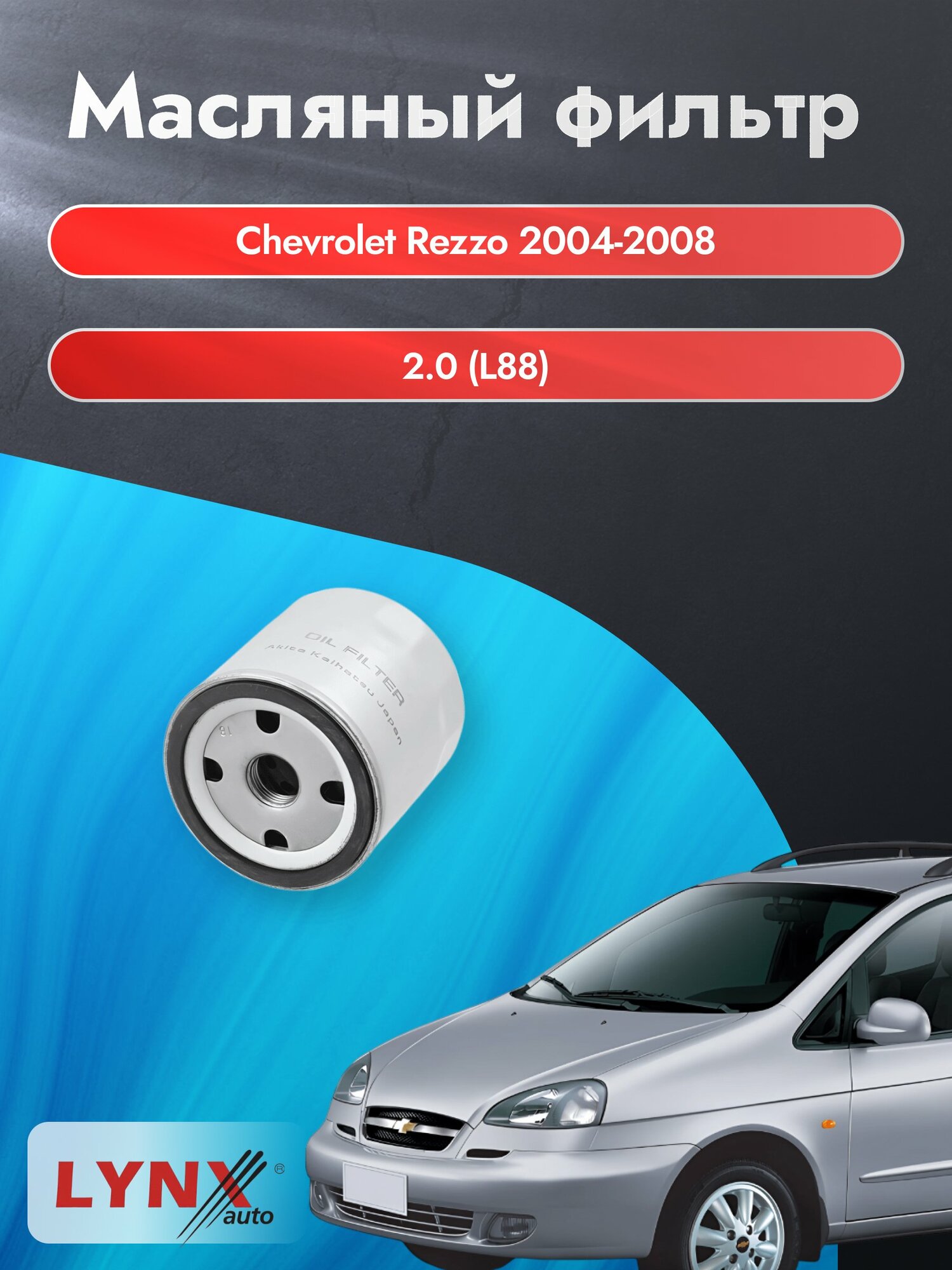 Масляный фильтр на Chevrolet Rezzo / 2004-2008г./ Двигатель 2.0 (L88) (LС-1502). Шевроле Реззо / LYNXauto