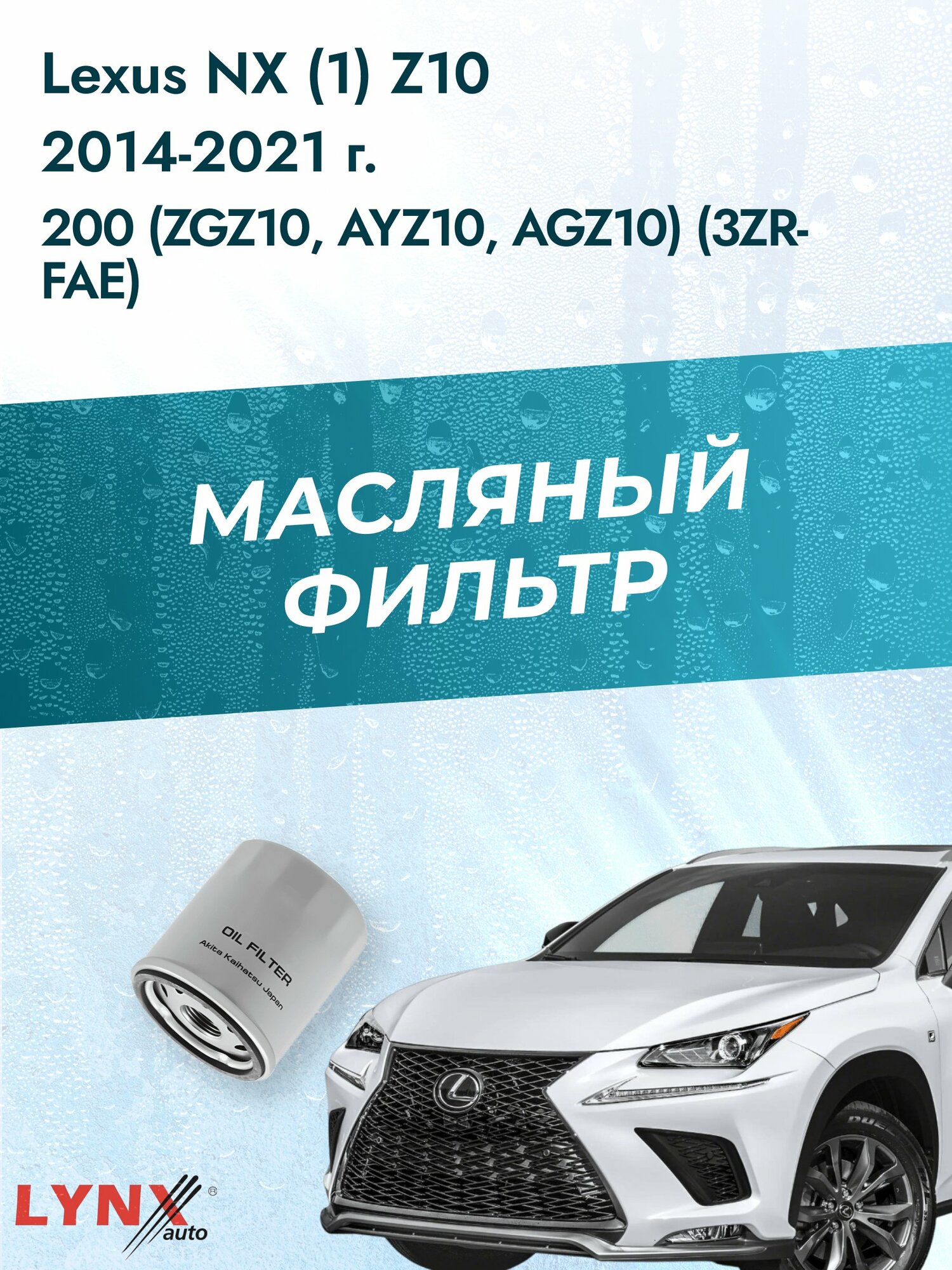 Масляный фильтр на Lexus NX (1) Z10 / 2014-2021г./ Двигатель 2.0 (3ZR-FAE) (LС-170). Лексус НХ / LYNXauto