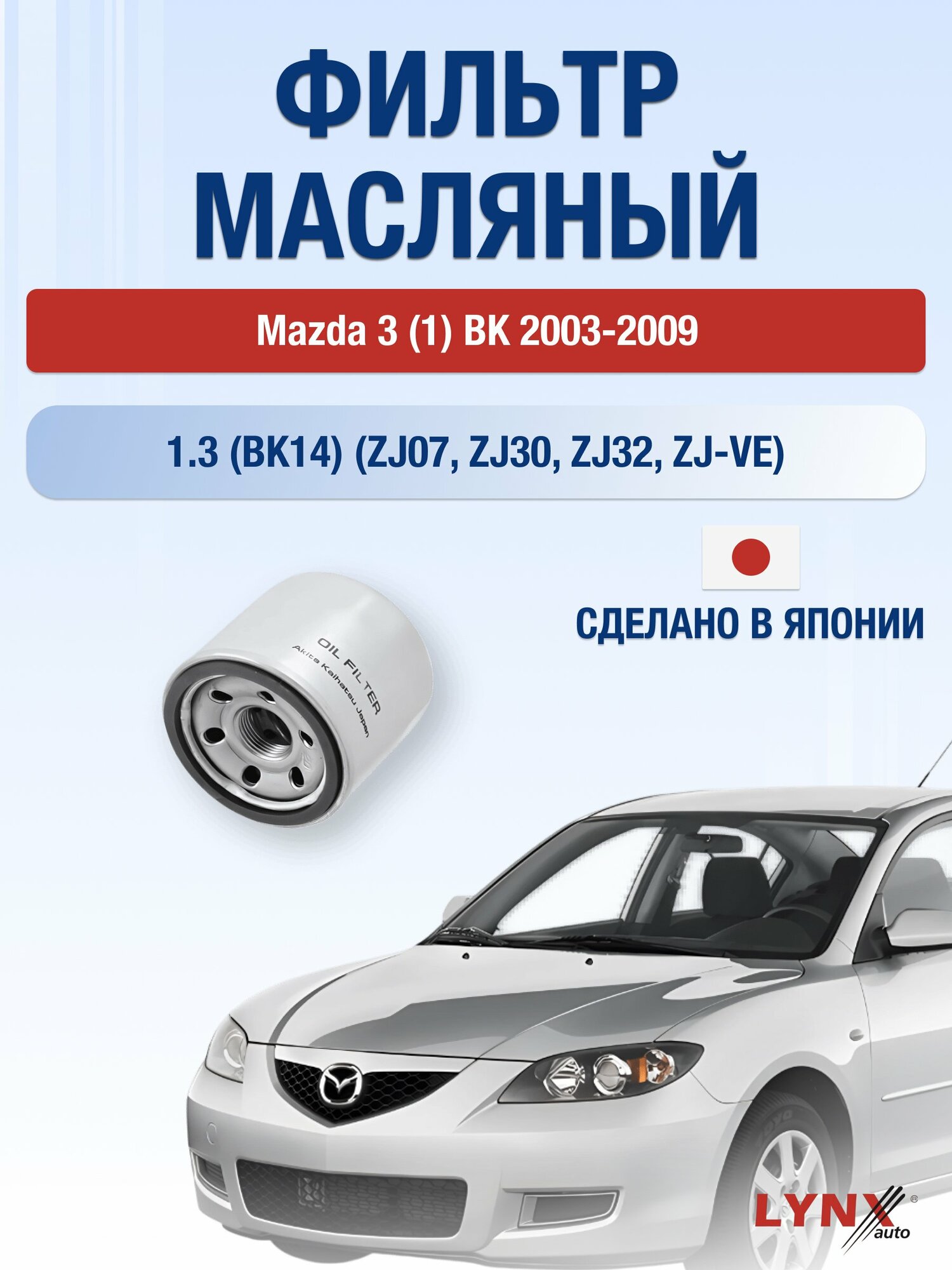 Масляный фильтр на Mazda 3 (1) BK / 2003-2009г./ Двигатель 1.3 (ZJ07, ZJ30) (LС-1237). Мазда 3 / LYNXauto
