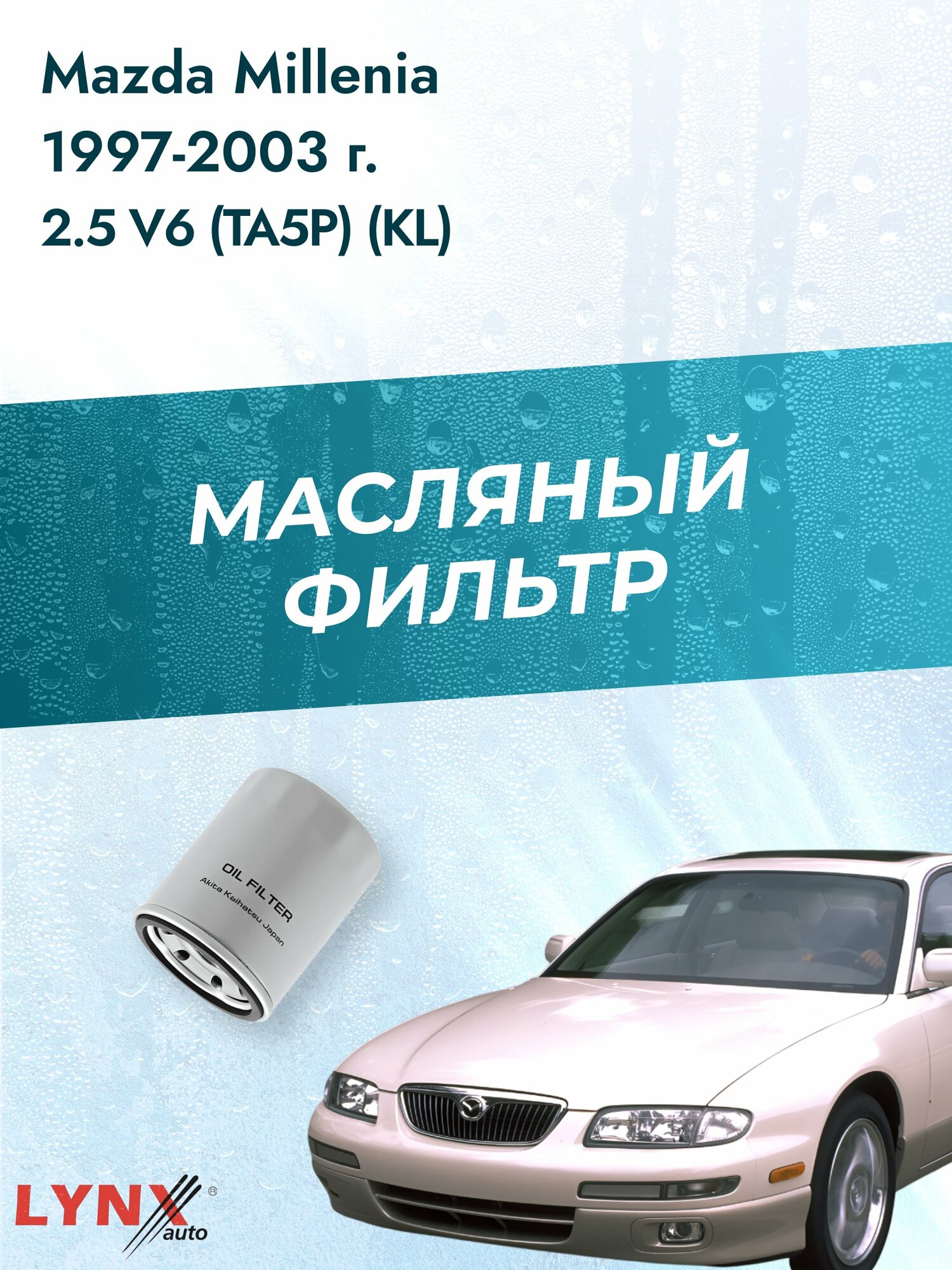 Масляный фильтр на Mazda Millenia / 1997-2003г./ Двигатель 2.5 (KL) (LС-414). Мазда Милления / LYNXauto