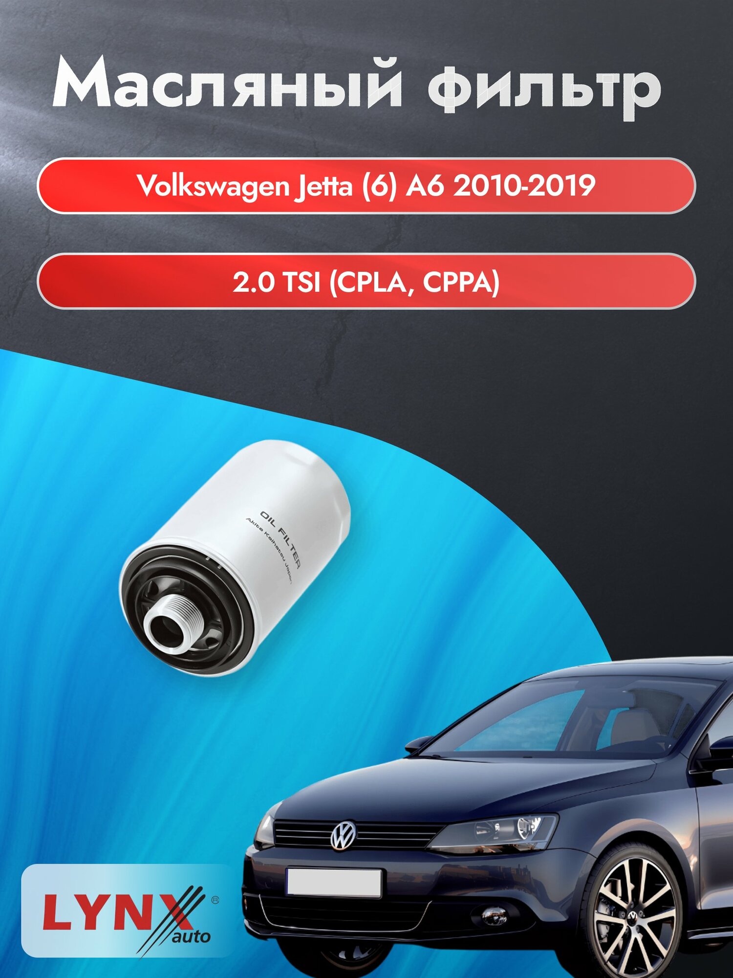 Масляный фильтр для Volkswagen Jetta (6) A6 2010-2019 г. Двигатель 2.0 TSI (CPLA, CPPA) (2) Фольксваген Джетта