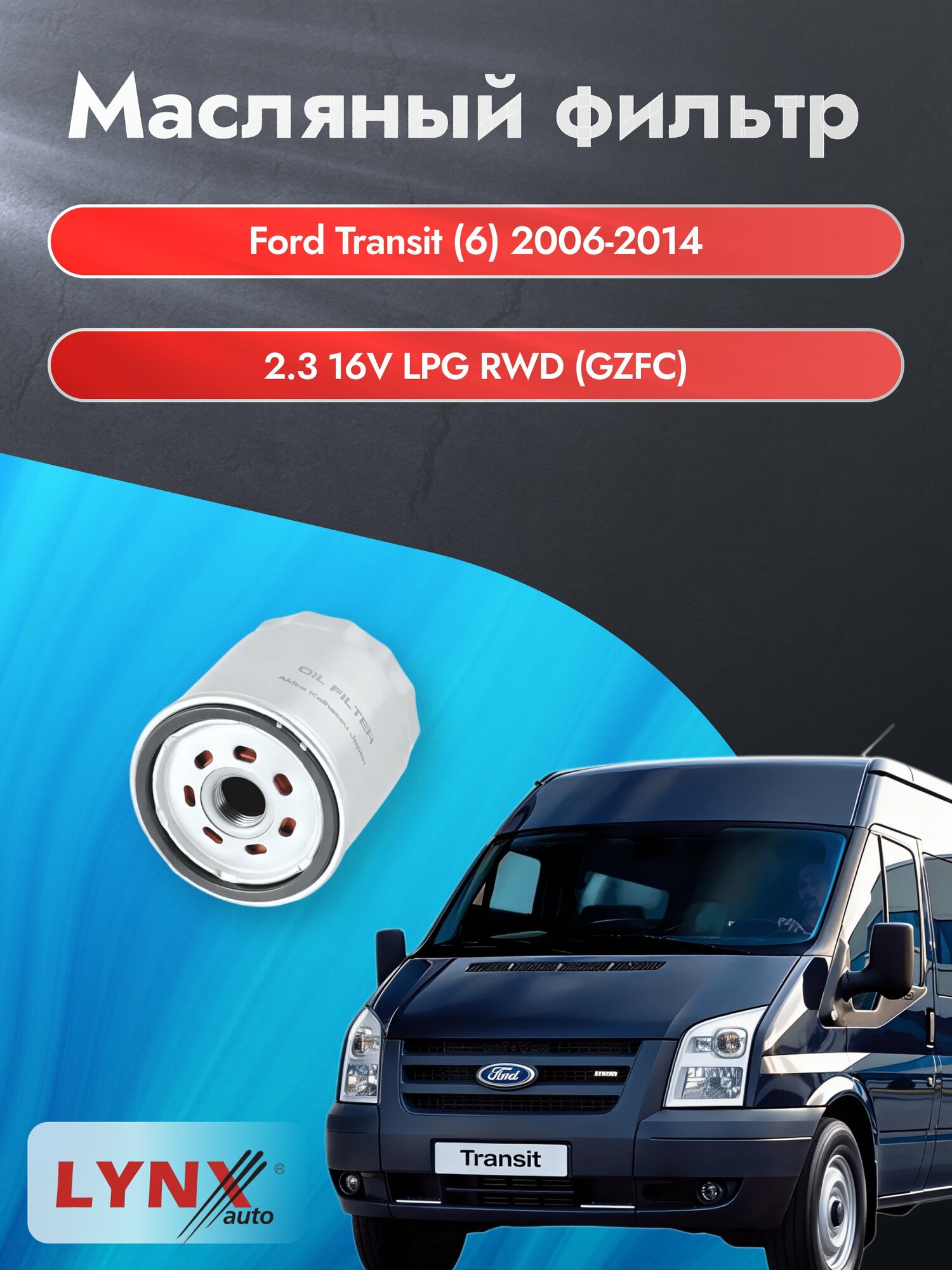 Масляный фильтр на Ford Transit (6) / 2006-2014г./ Двигатель 2.3 16V LPG RWD (LС-1926). Форд Транзит / LYNXauto