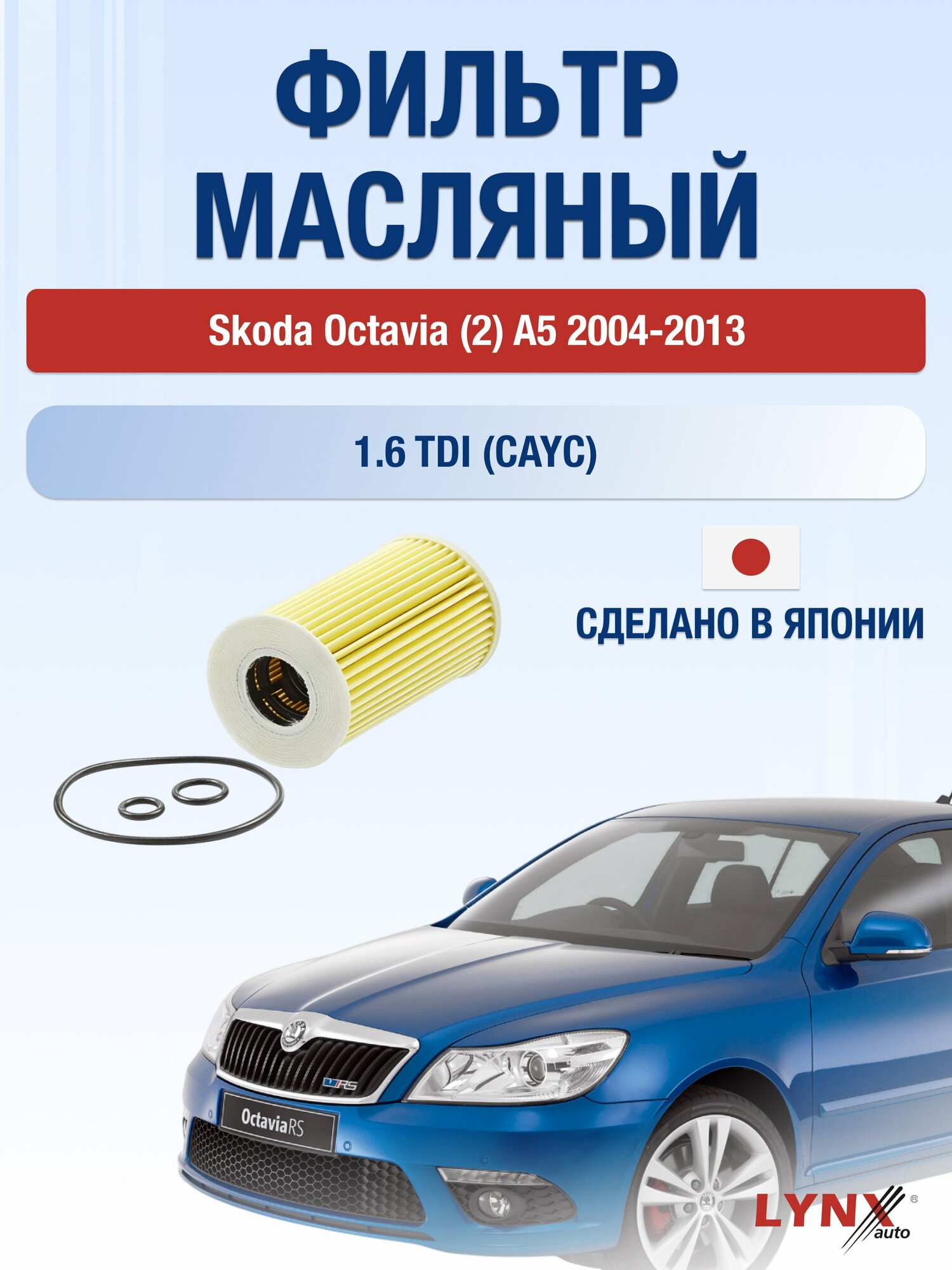 Масляный фильтр на Skoda Octavia (2) A5 / 2004-2013г./ Двигатель 1.6 (AEE) (LО-1915). Шкода Октавия Комби / LYNXauto