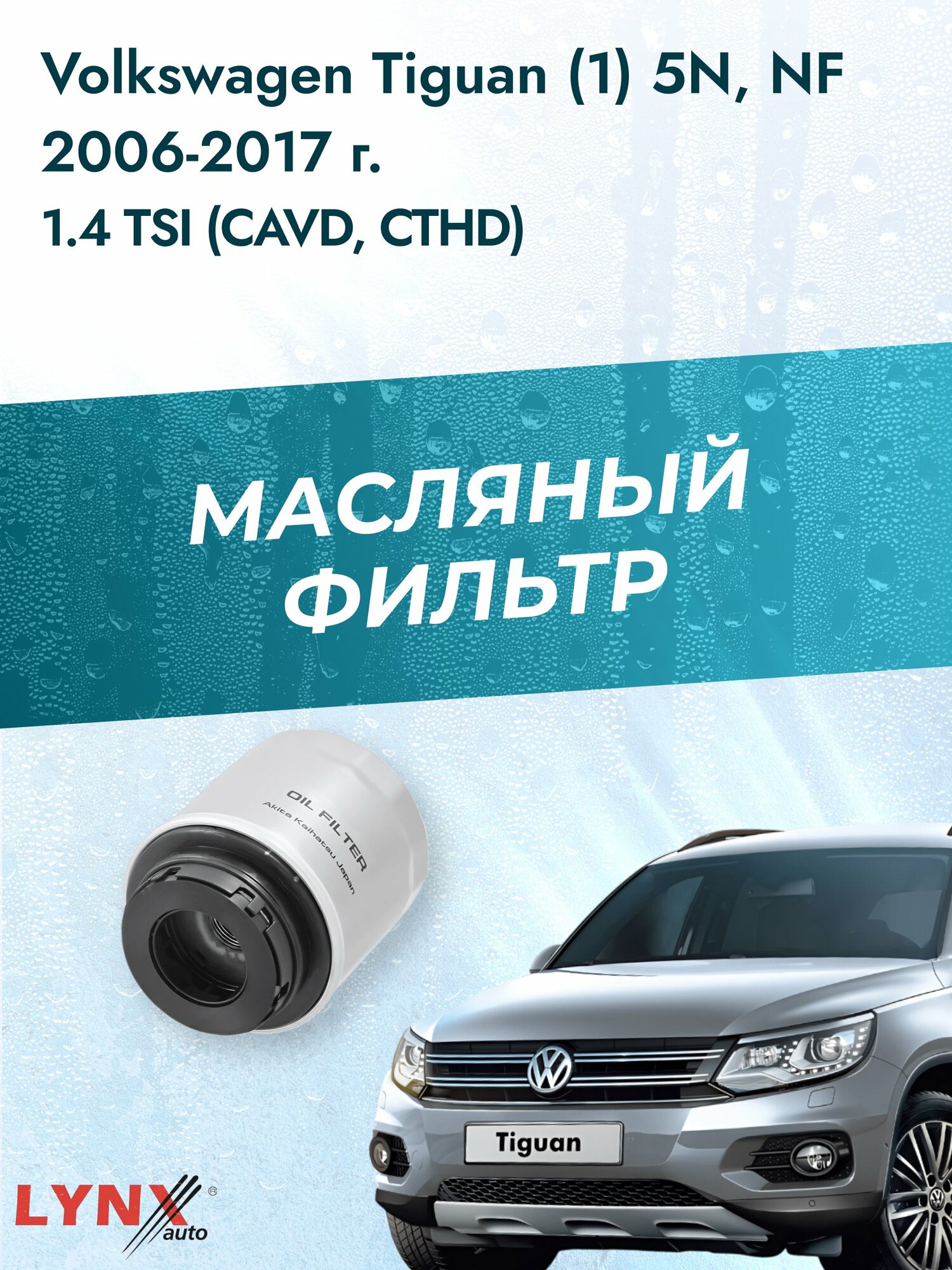 Масляный фильтр на Volkswagen Tiguan (1) 5N, NF / 2006-2017г./ Двигатель 1.4 (CAVD) (LС-1902). Фольксваген / LYNXauto