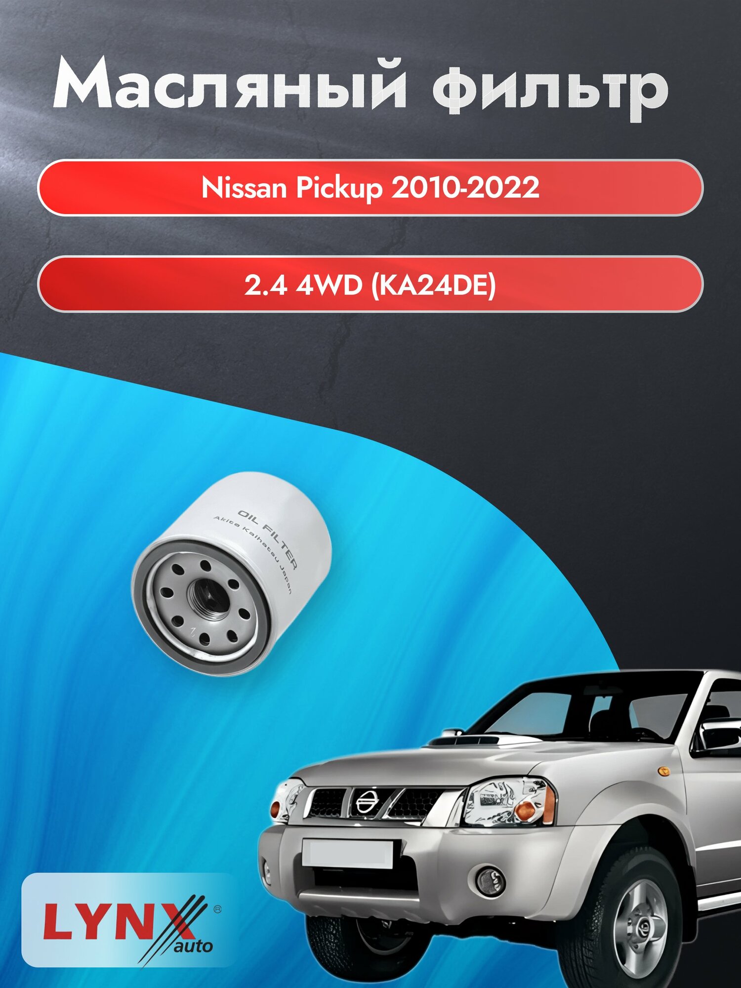 Масляный фильтр на Nissan Pickup / 2010-2022г./ Двигатель 2.4 4WD (KA24DE, KA24E) (LС-218). Ниссан Пикап / LYNXauto