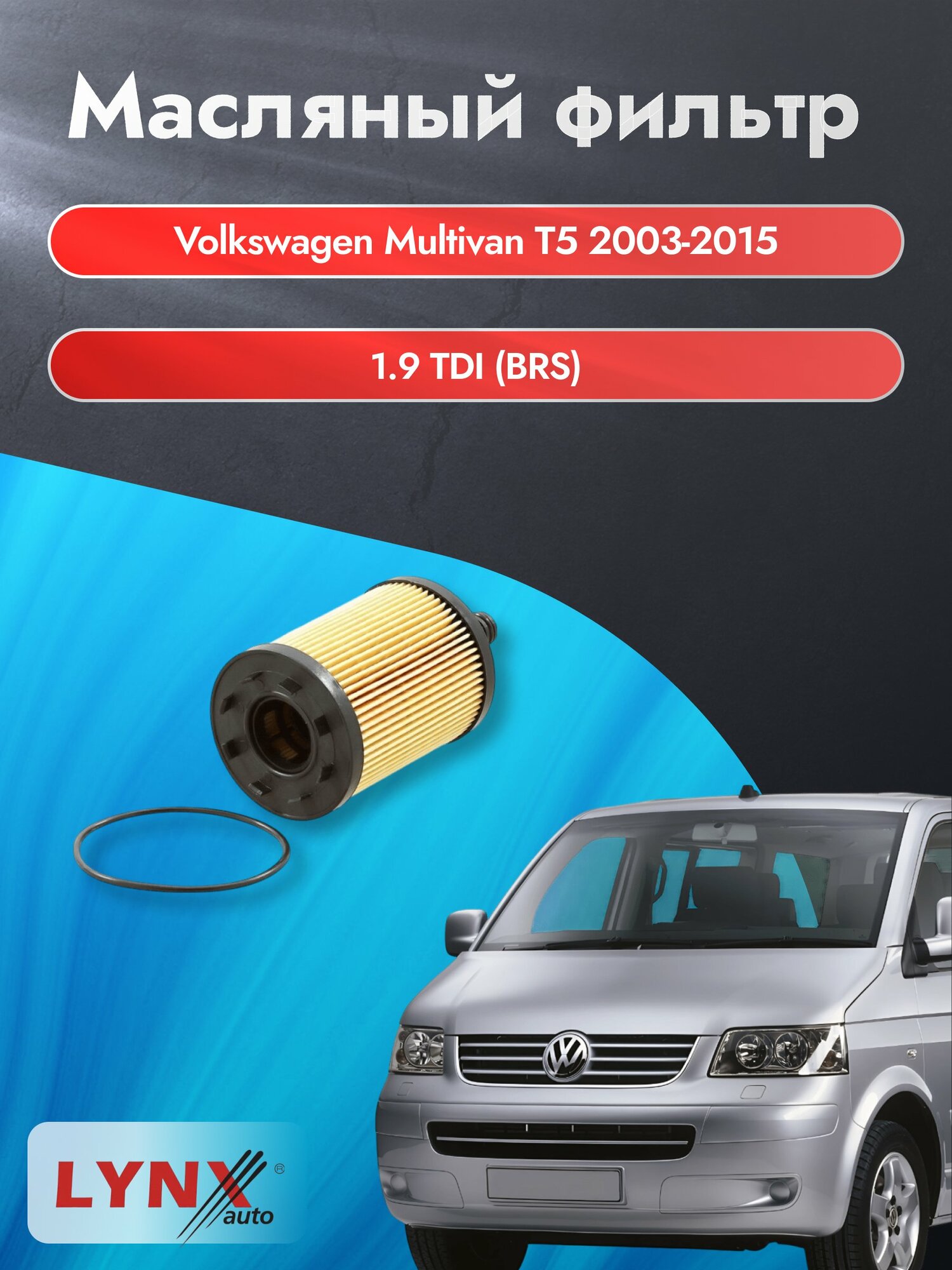 Масляный фильтр на Volkswagen Multivan T5 / 2003-2015г./ Двигатель 1.9 (AXC) (LО-1003). Фольксваген Мультивен / LYNXauto