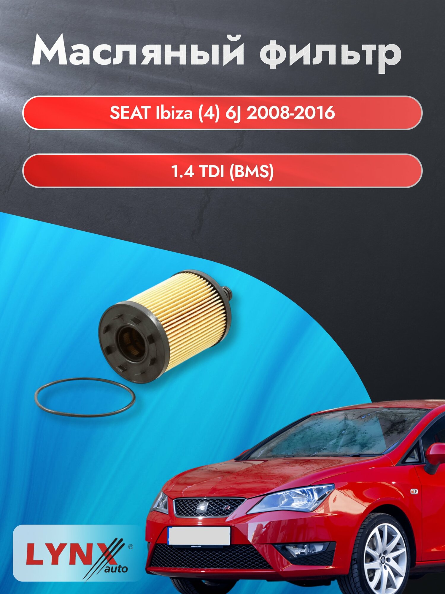 Масляный фильтр на SEAT Ibiza (4) 6J / 2008-2016г./ Двигатель 1.4 (AMF) (LО-1003). Сеат Ибица / LYNXauto