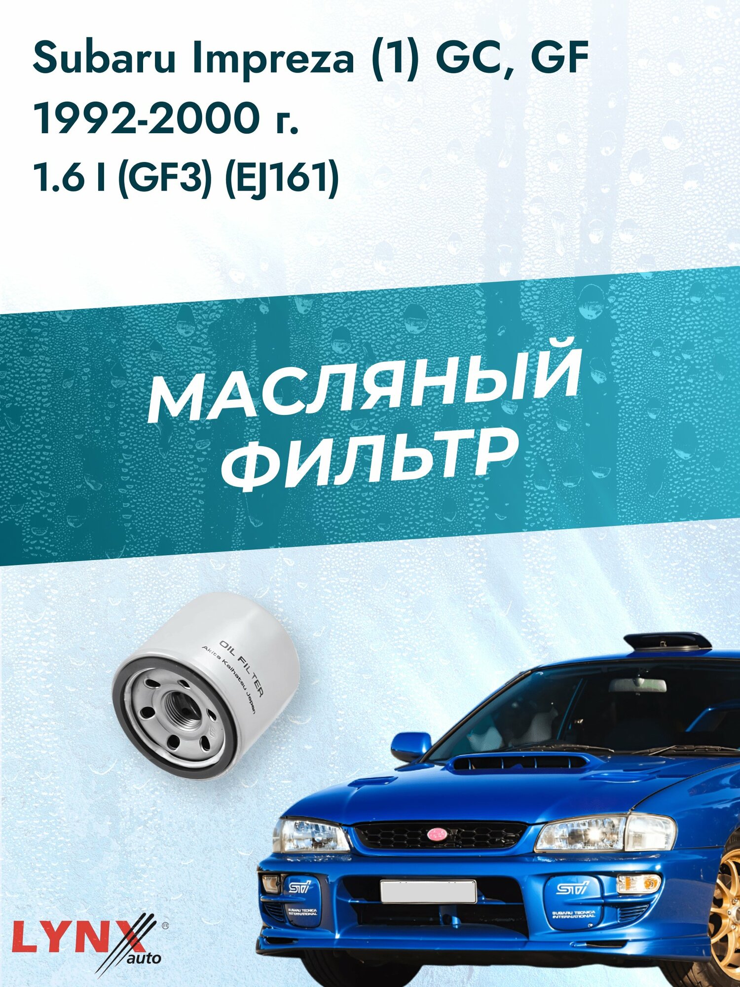 Масляный фильтр на Subaru Impreza (1) GC, GF / 1992-2000г./ Двигатель 1.6 (EJ161) (LС-1237). Субару Импреза / LYNXauto