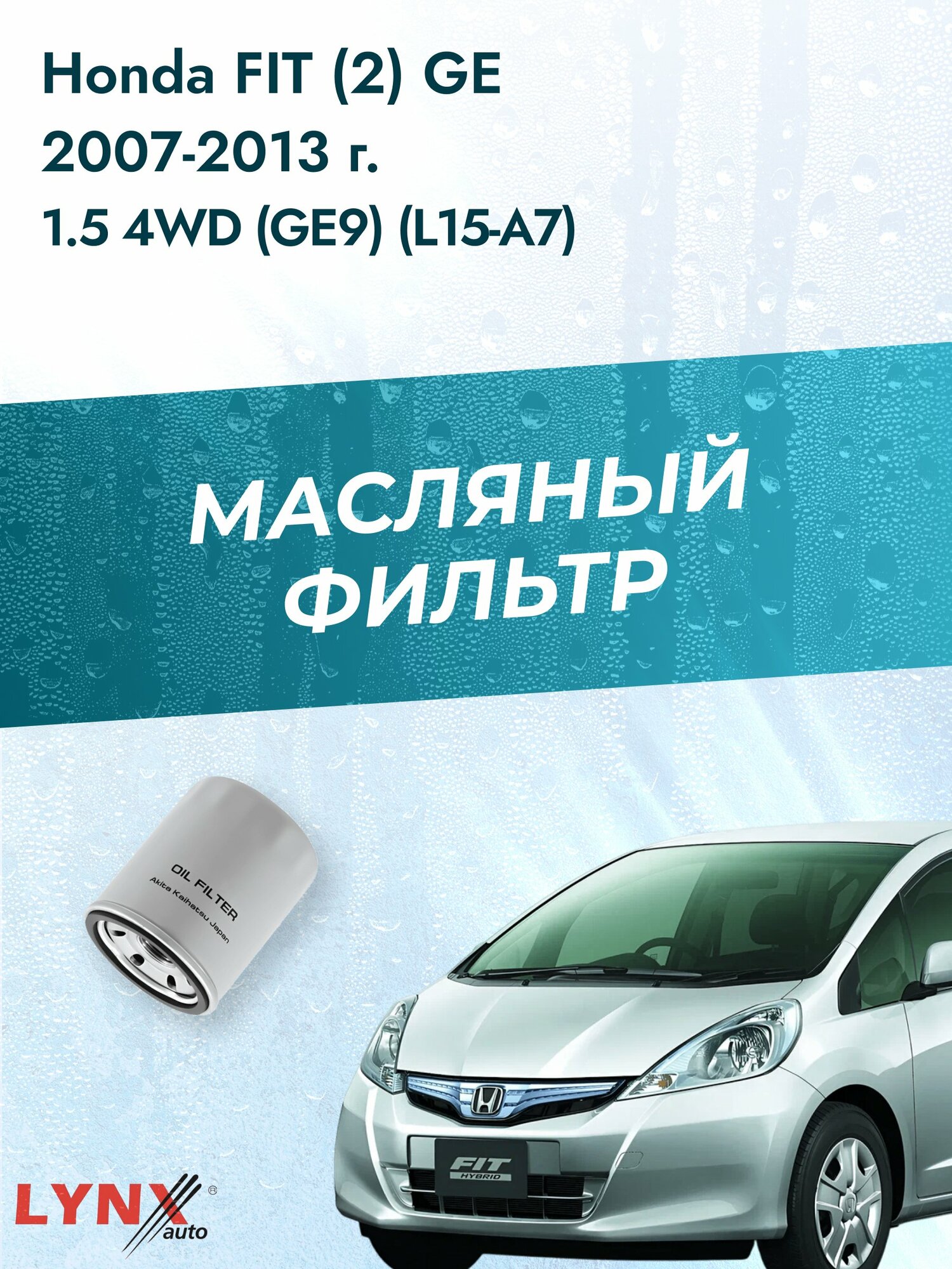 Масляный фильтр на Honda FIT (2) GE / 2007-2013г./ Двигатель 1.5 4WD (L15-A7, L15Z2) (LС-562). Хонда Фит / LYNXauto