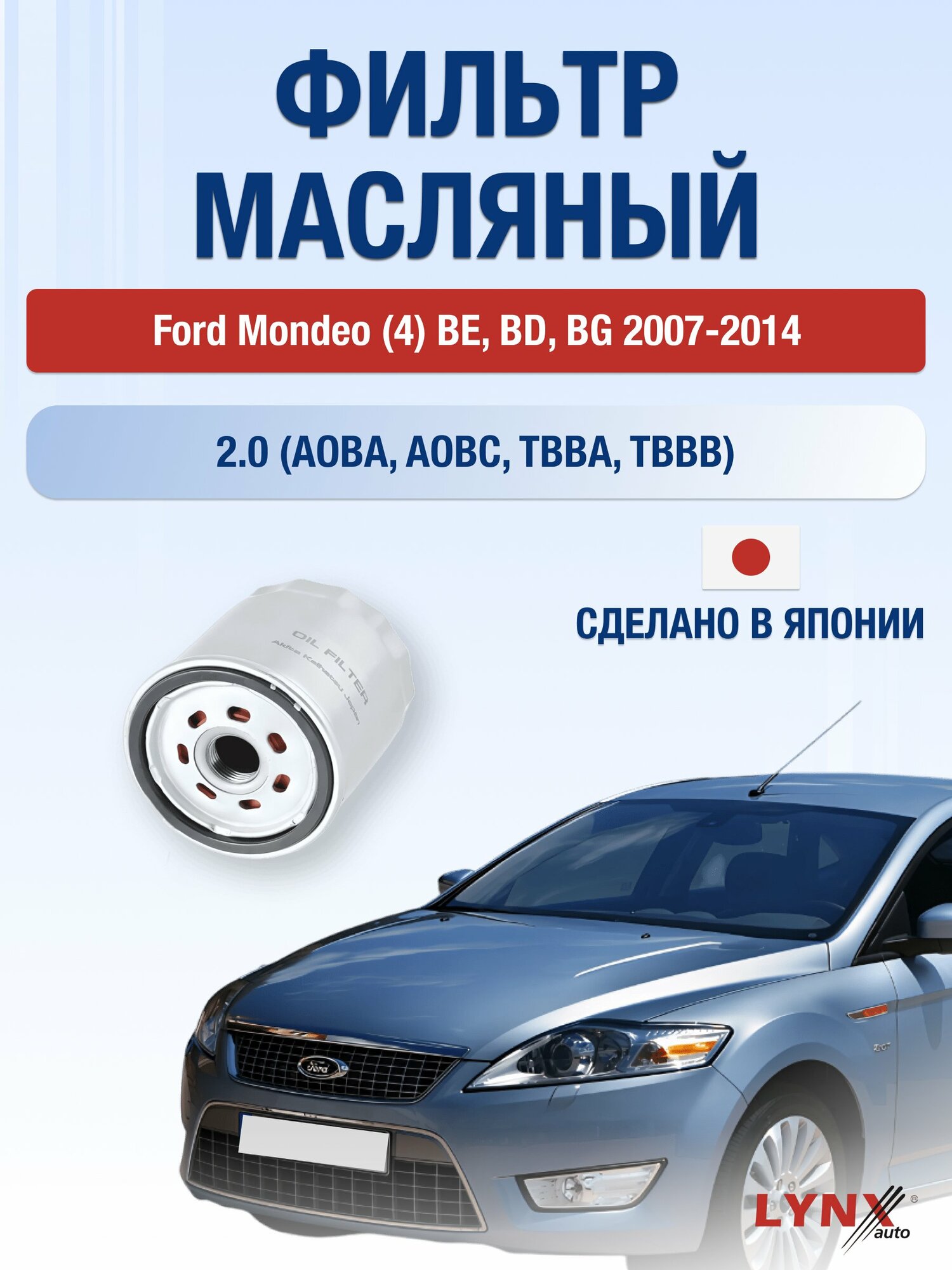Масляный фильтр для Ford Mondeo (4) BE, BD, BG 2007-2014 г. Двигатель 2.0 (AOBA, AOBC, TBBA, TBBB) (CJBA, CJBB, AOBA, AOBC, TBBA, TBBB) Форд Мондео LYNXauto