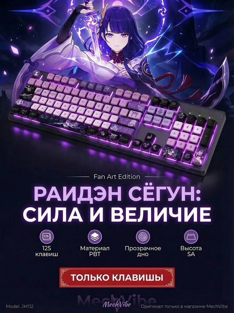 JM112 Кейкапы Pudding (Пудинг) Genshin Impact Raiden Shogun (Райден) для механической клавиатуры, PBT + PC, SA Профиль, 125 клавиш, RGB ( Только Английский / EN Layout)