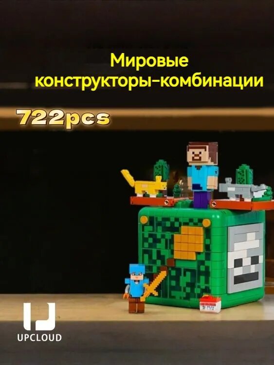 Конструктор пластиковый, конструктор minecraf, UPCLOUD Кули боится коробки с вопросительным знаком,722pcs