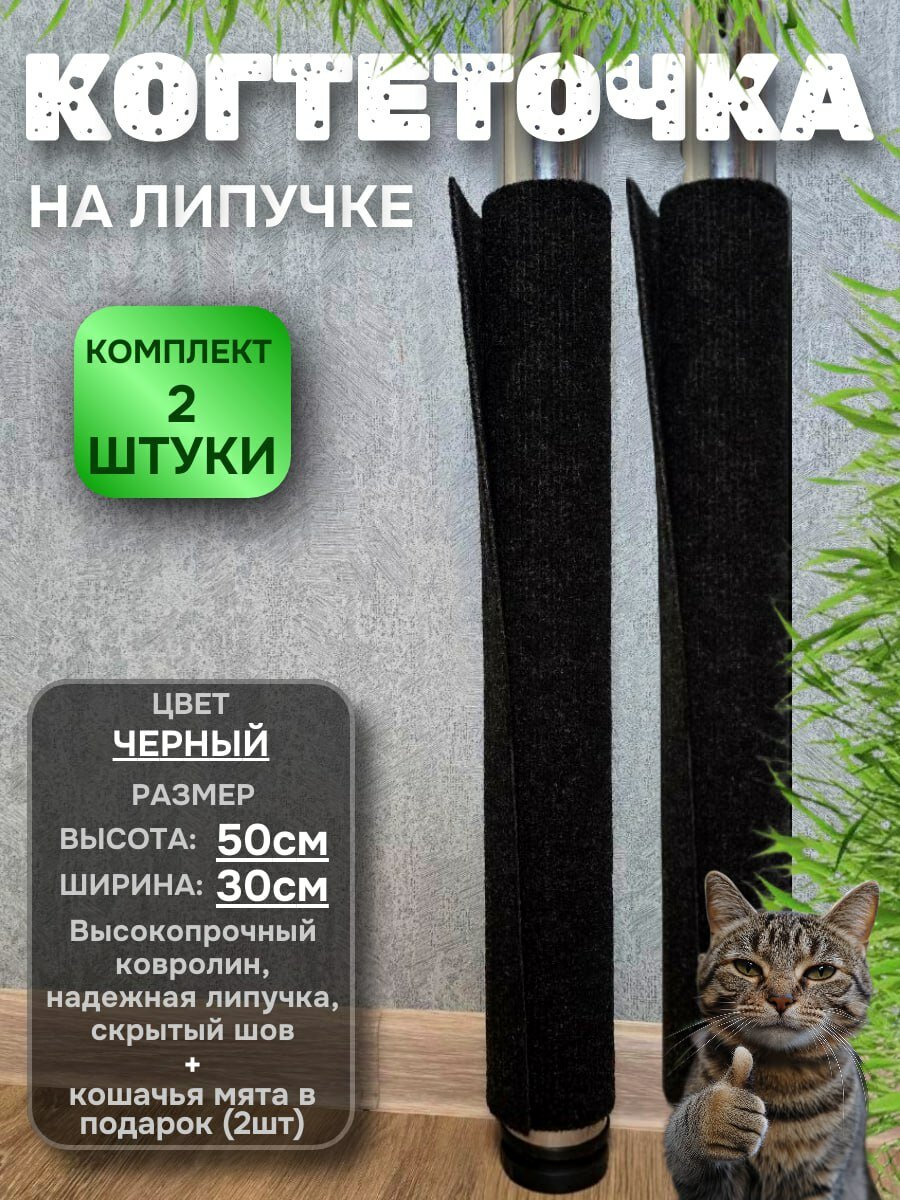 Когтеточка на липучке 2шт. + мята (черный)