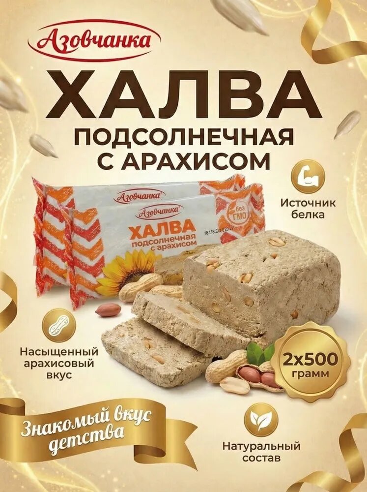 Халва подсолнечная Азовчанка с арахисом, 500 г/2 шт