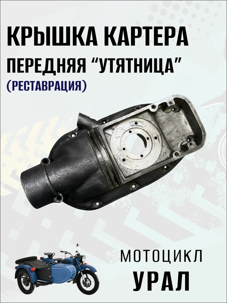 Крышка картера передняя "Утятница" (реставрация) на мотоцикл Урал, 1шт