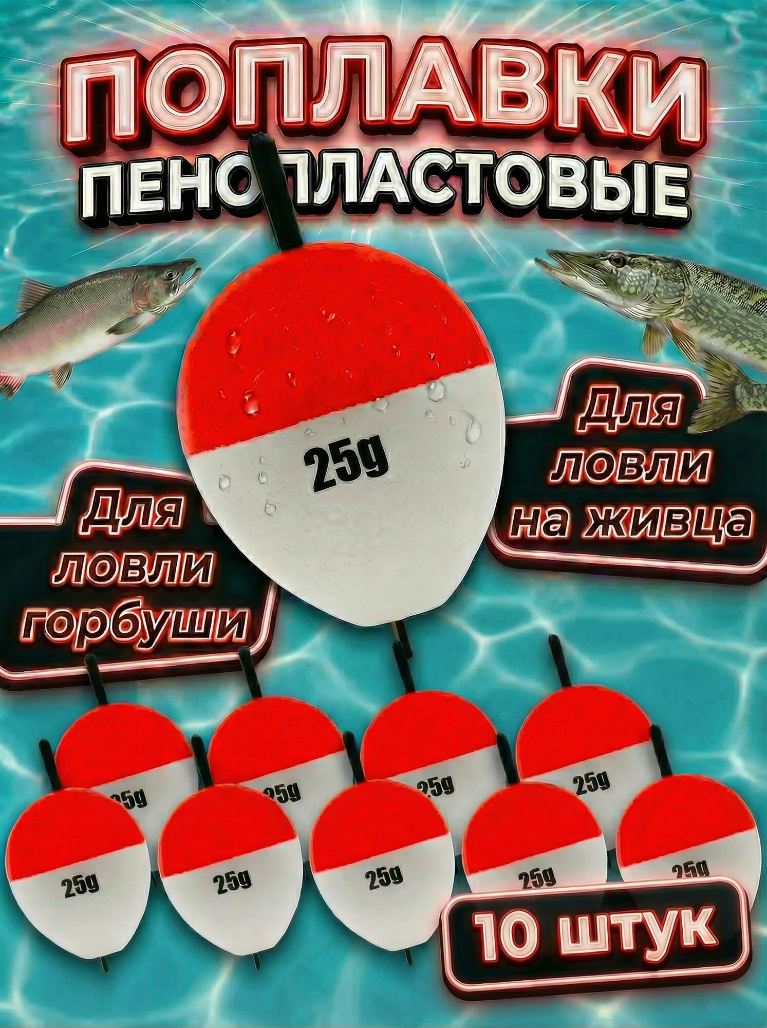 Поплавок пенопластовый на горбушу и ловлю на живца 25 грамм 10 штук