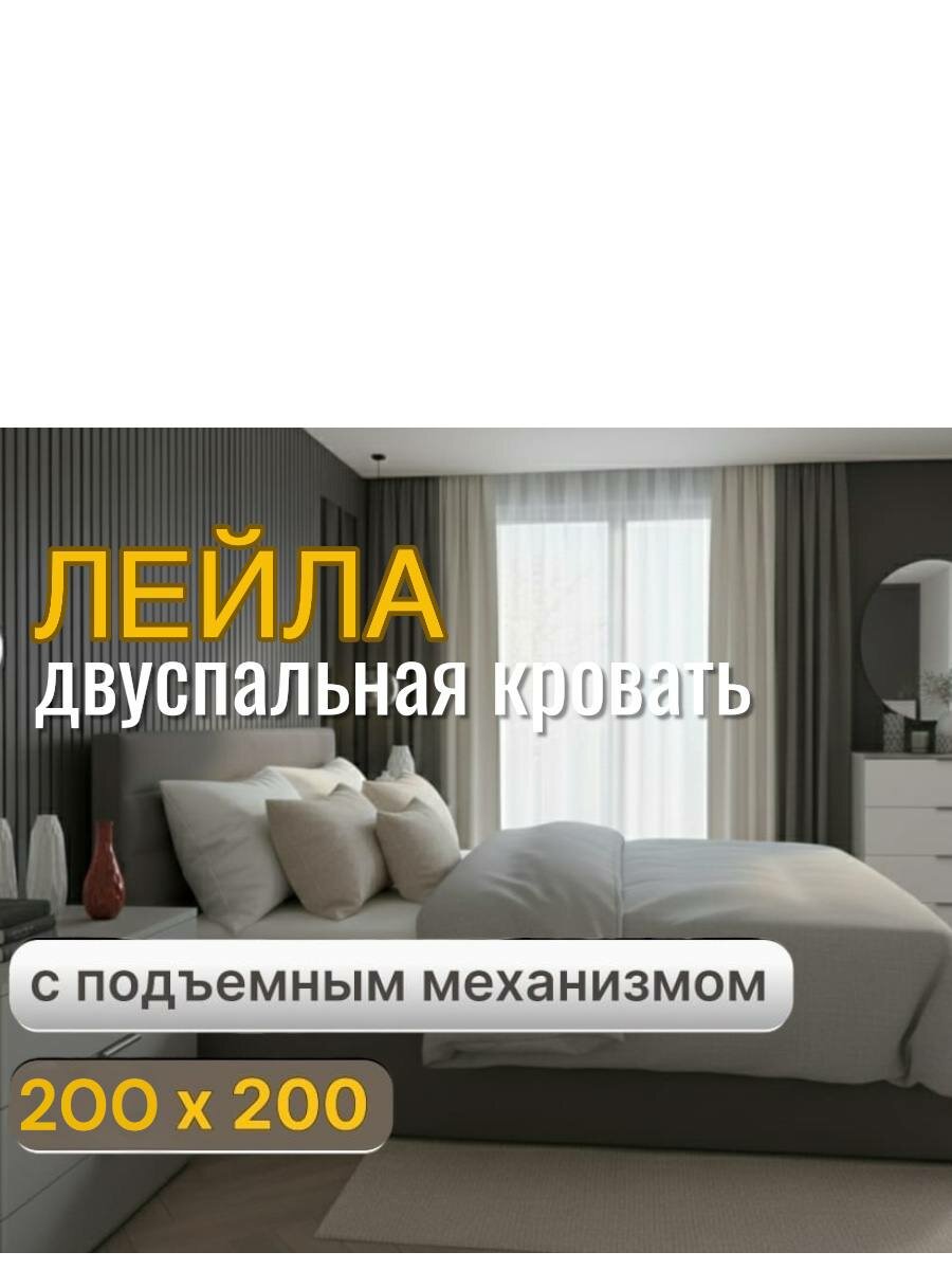 200х200, двуспальная кровать Лейла, с подъемным механизмом, ящиками для хранения белья, темно серый