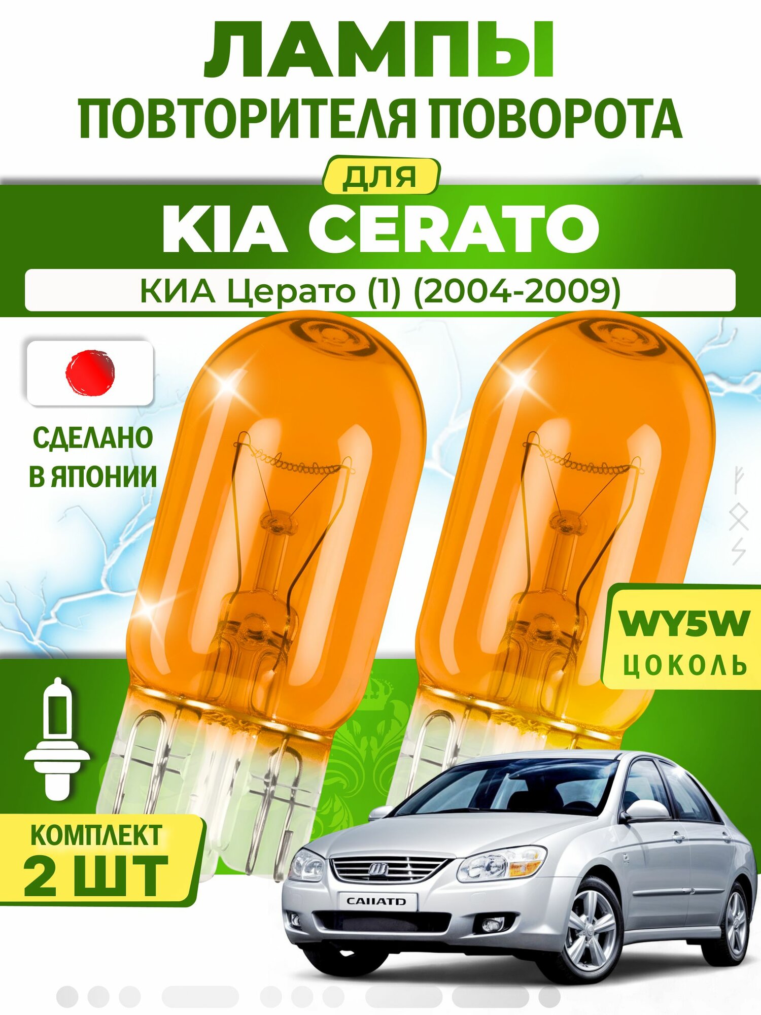 Лампы повторителя указателя поворота для KIA CERATO / КИА Церато (1) (2004-2009), WY5W ( комплект 2шт ) Япония