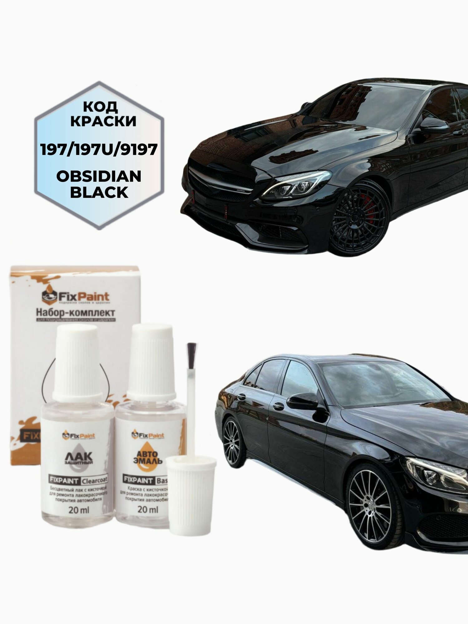 Подкраска MERCEDES-BENZ C-CLASS(W204), код 197U, OBSIDIAN BLACK, набор FixPaint Double, краска и лак для подкраски сколов и царапин