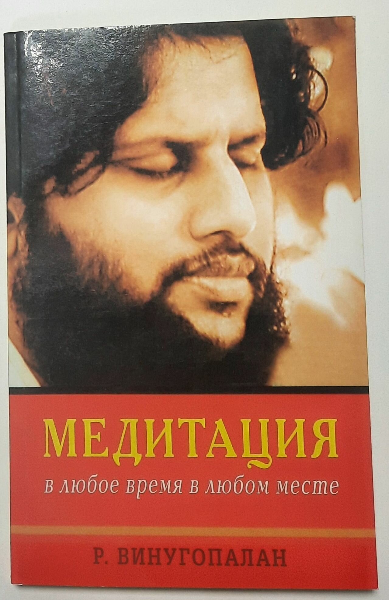 Медитация в любое время, в любом месте