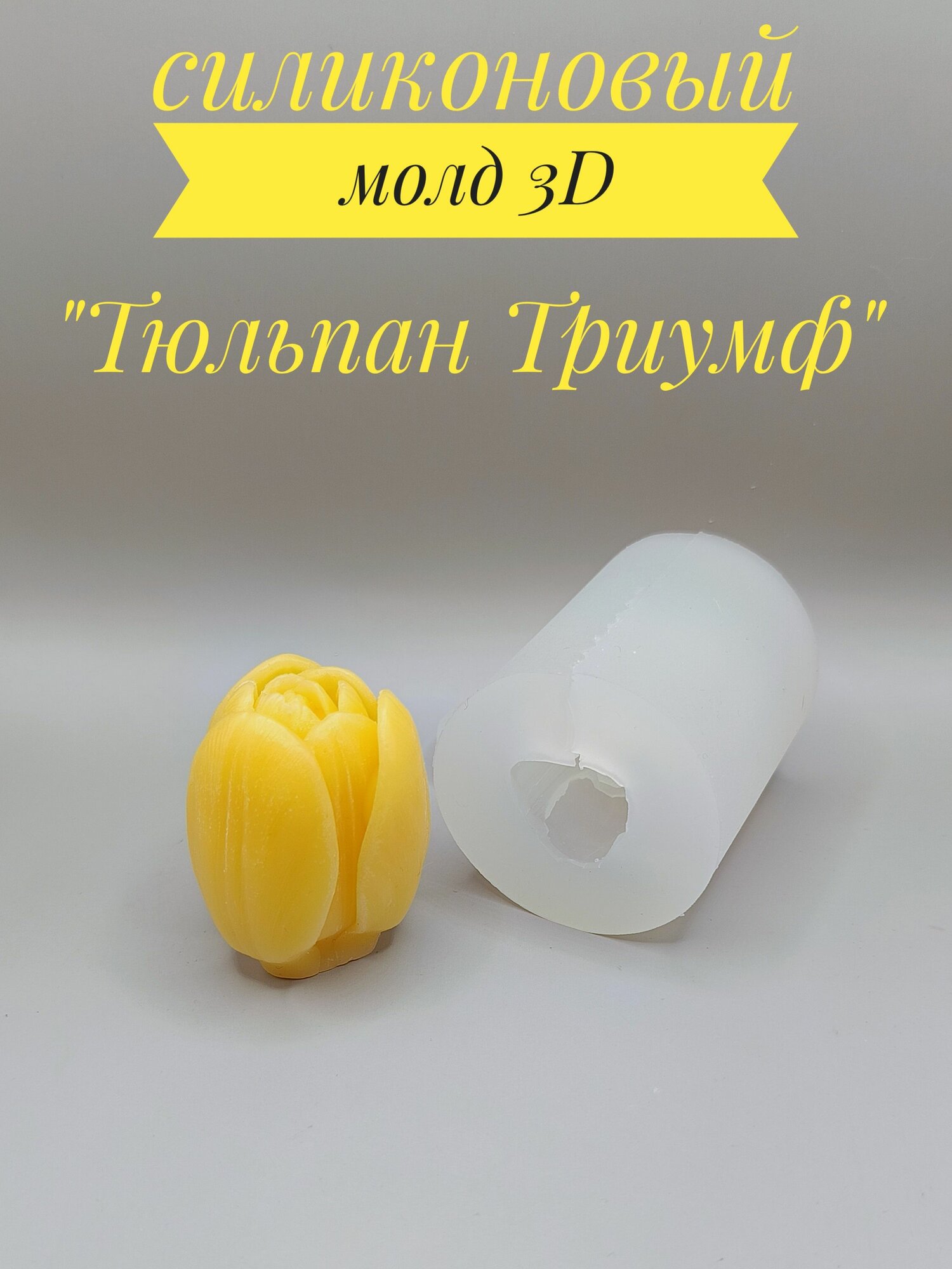 Силиконовый молд 3D "Тюльпан Триумф" для шоколада, зефира, мыла, воска, гипса и т. д.