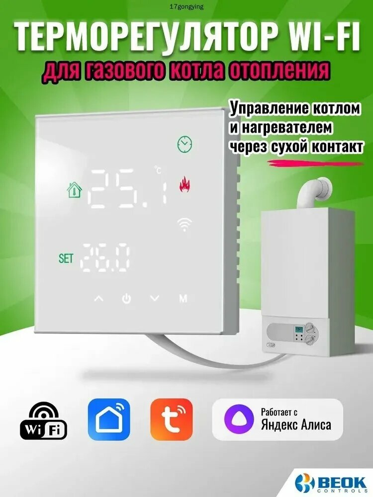 Терморегулятор/термостат Для электрического котла, Для газового котла, белый