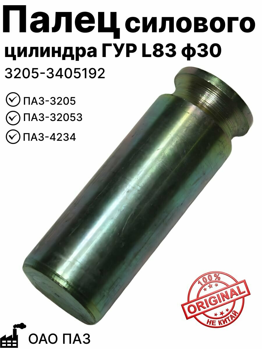 Палец силового цилиндра ГУР L83 ф30 на Паз ОАО ПАЗ (3205-3405192)