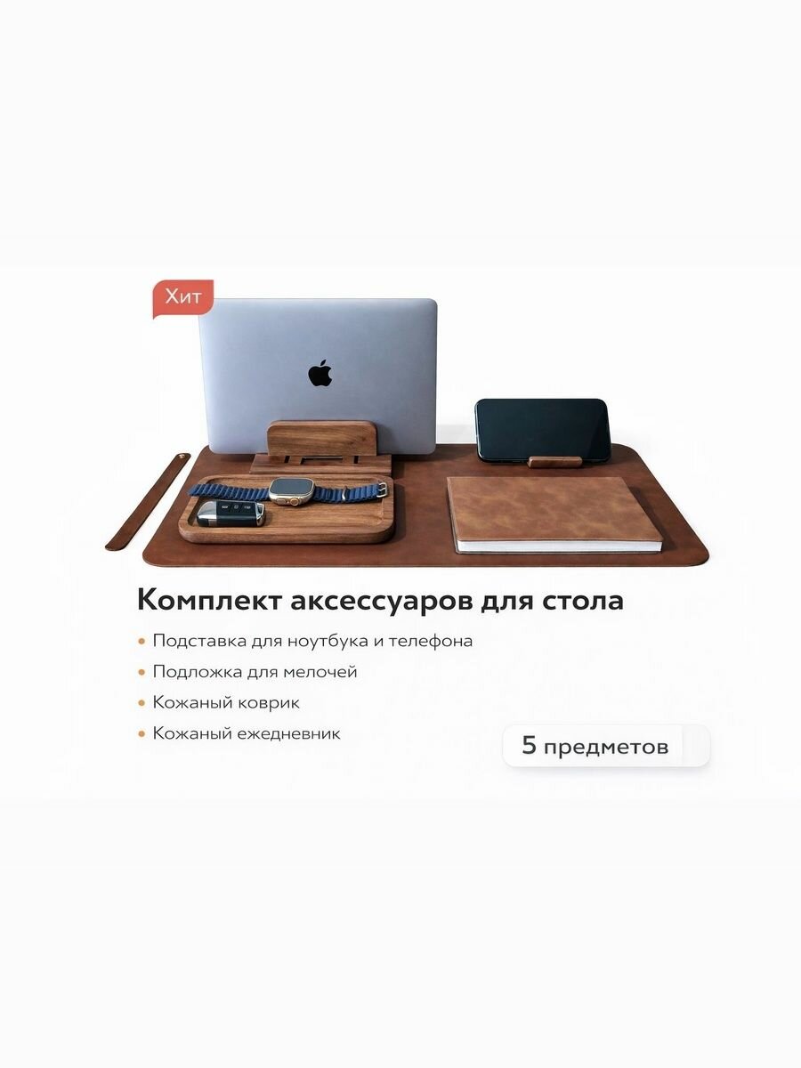 Органайзер для рабочего стола набор из дерева и экокожи - коврик 600х300 мм, подставка для телефона, подставка для планшета, ежедневник