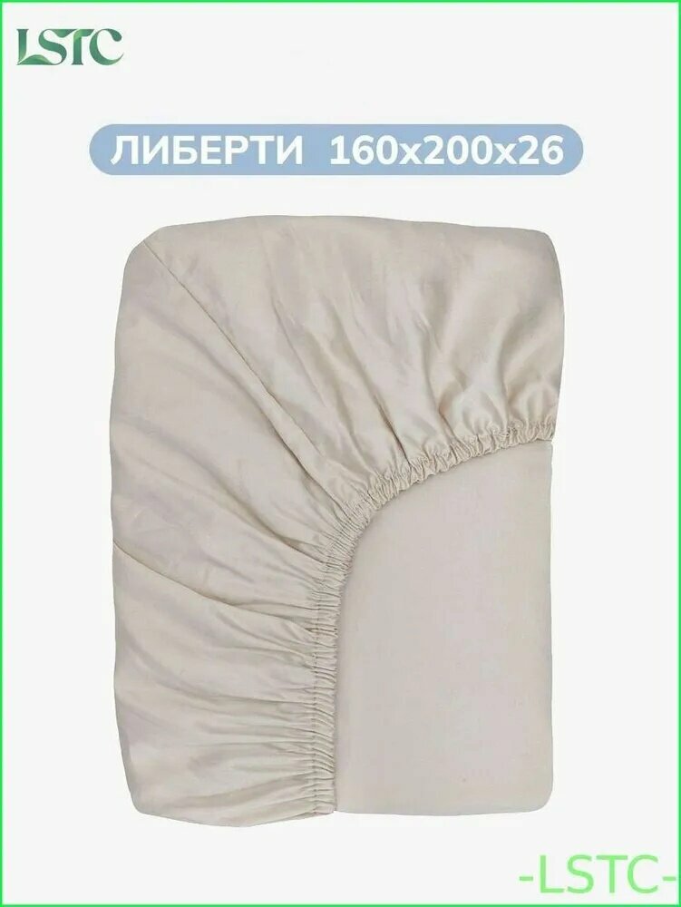 Простыня на резинке Либерти беж, Сатин, 160x200 см