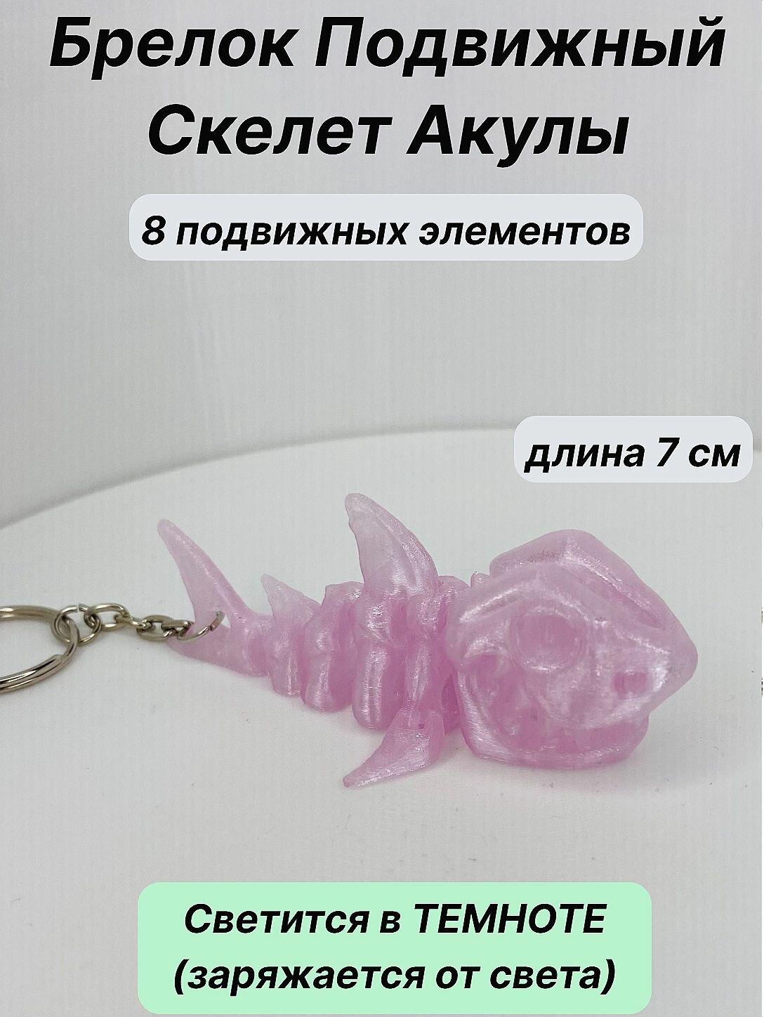 Брелок Антистресс подвижный Скелет Акулы 7 см Светится в темноте 3Д печать