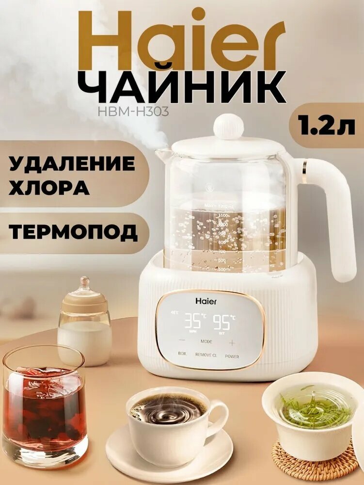 Чайник электрический с регулировкой температуры, Haier, сенсорный, поддержание температуры, термостат, термопот, белый