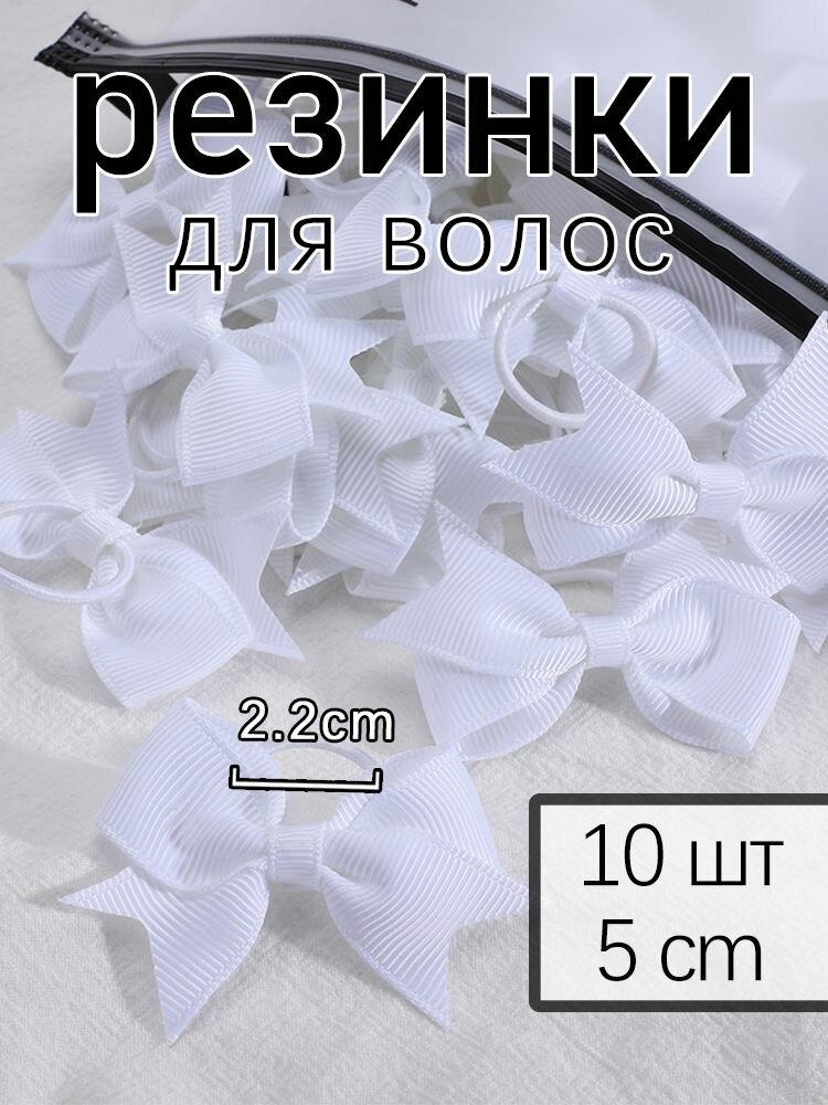 Бантики для волос на резинке 10штук