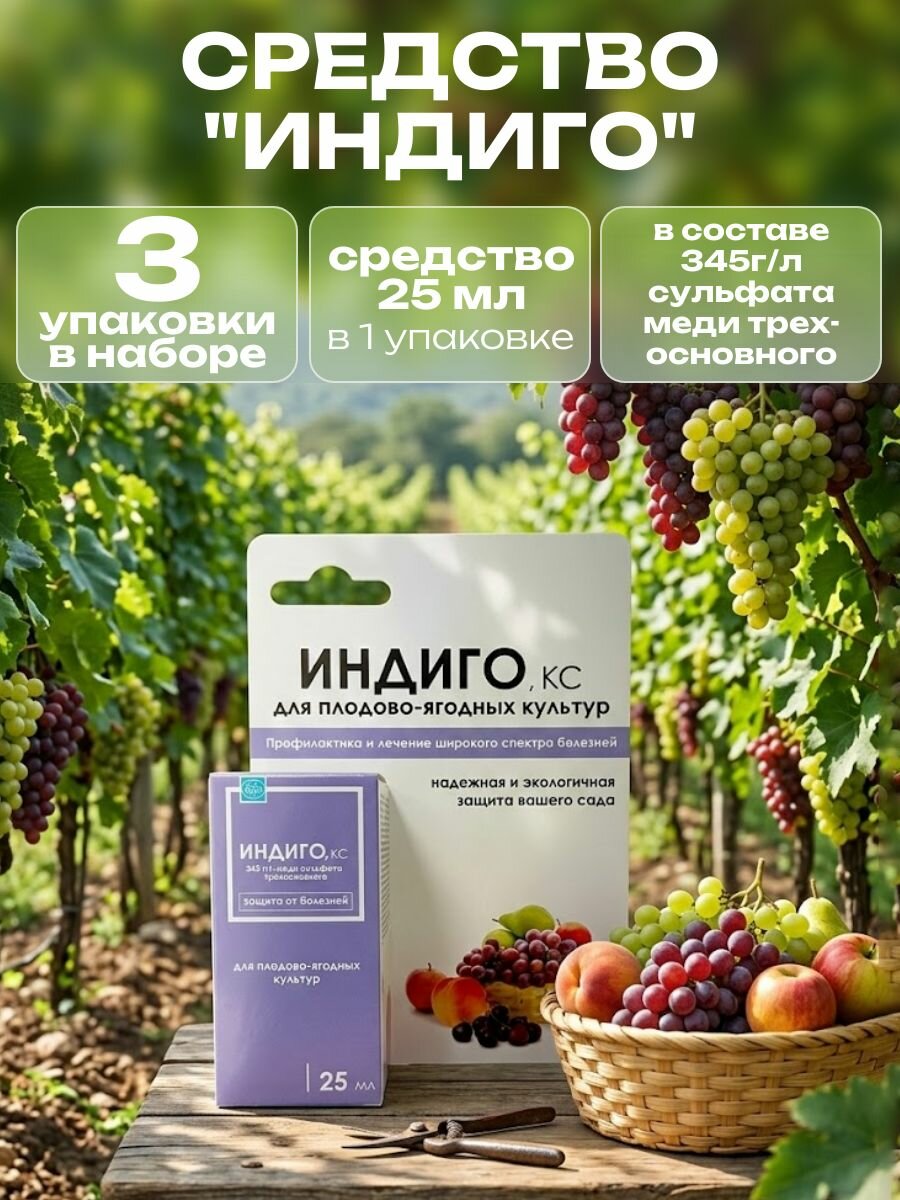 Средство от болезней растений, фунгицид "Индиго", 3 флакона по 25 мл: защита от парши, серой гнили, пятнистости, милдью, монилиоза