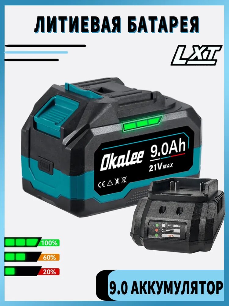 OKALEE 21V 9.0 Ah литиевая батарея для электроинструмента + зарядное устройство