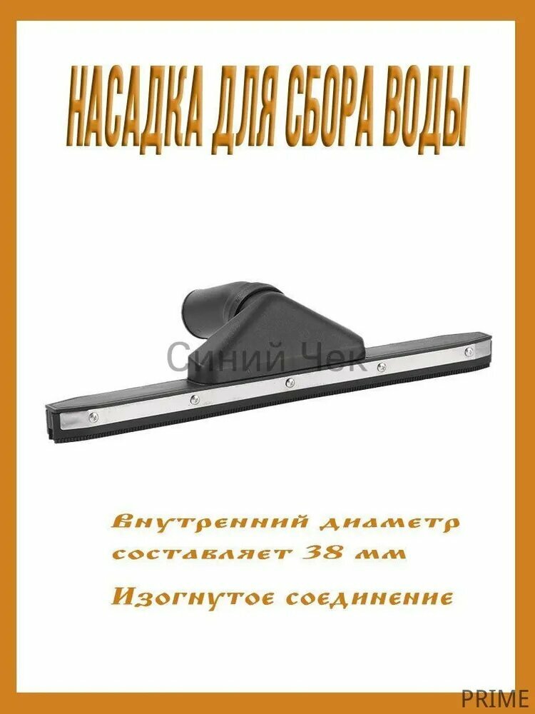 Насадка для сбора воды (диаметр 38мм) для пылесоса