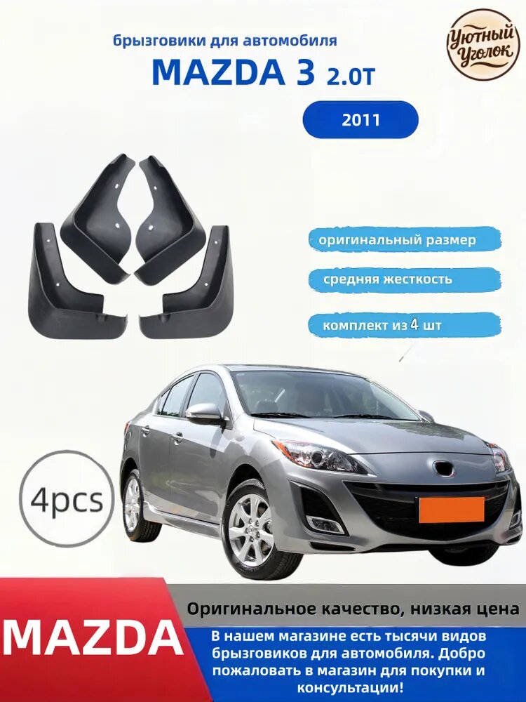 Брызговики для MAZDA 3 2011 2.0T (4 шт.) Пластик