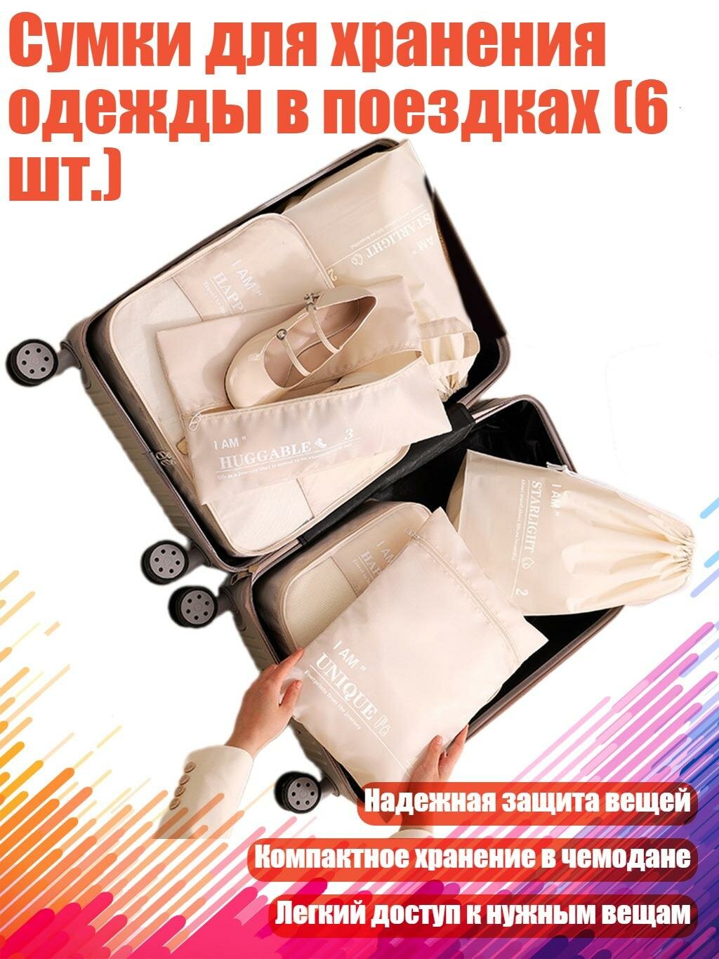Сумки для хранения одежды в поездках (6 шт.), Бежевый